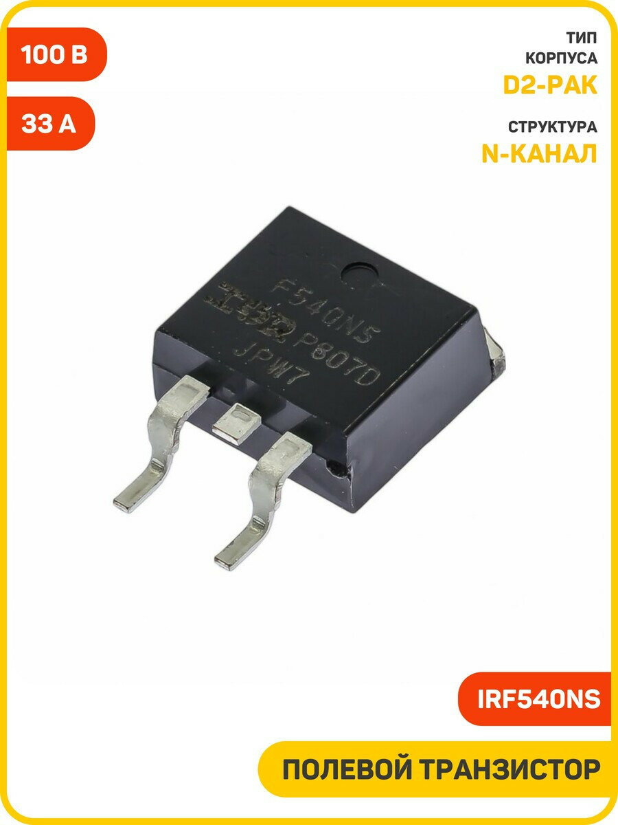 Полевой транзистор INFINEON N-MOSFET 100 В/33 А (IRF540NS (D2-PAK))