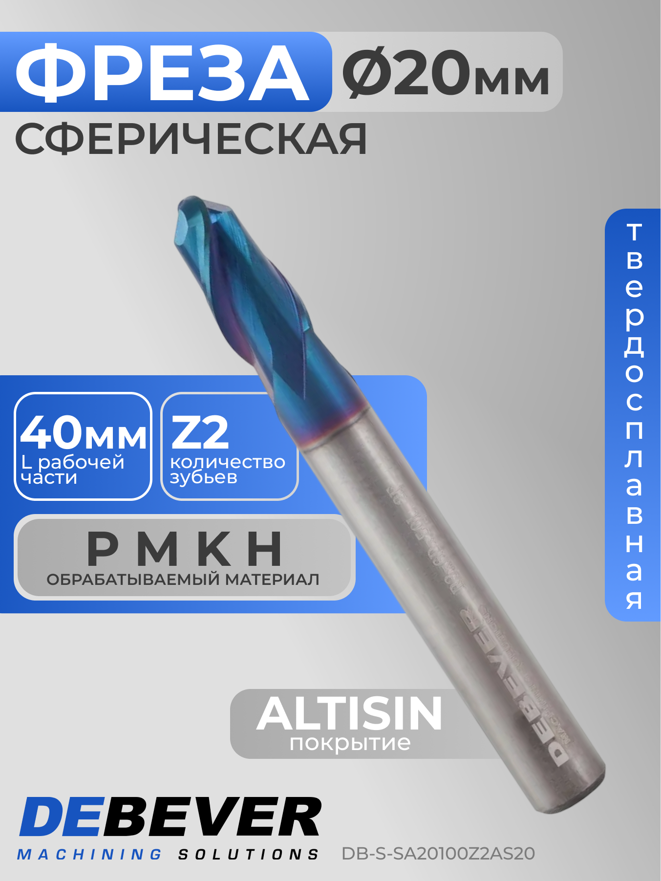 Фреза твердосплавная сферическая, D 20 мм, ALTISIN, HRC65 DB-S-SA20100Z2AS20