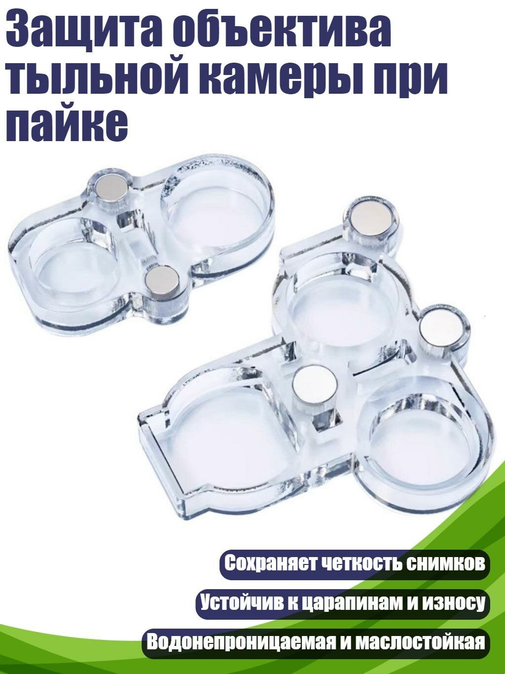 Защита объектива тыльной камеры при пайке