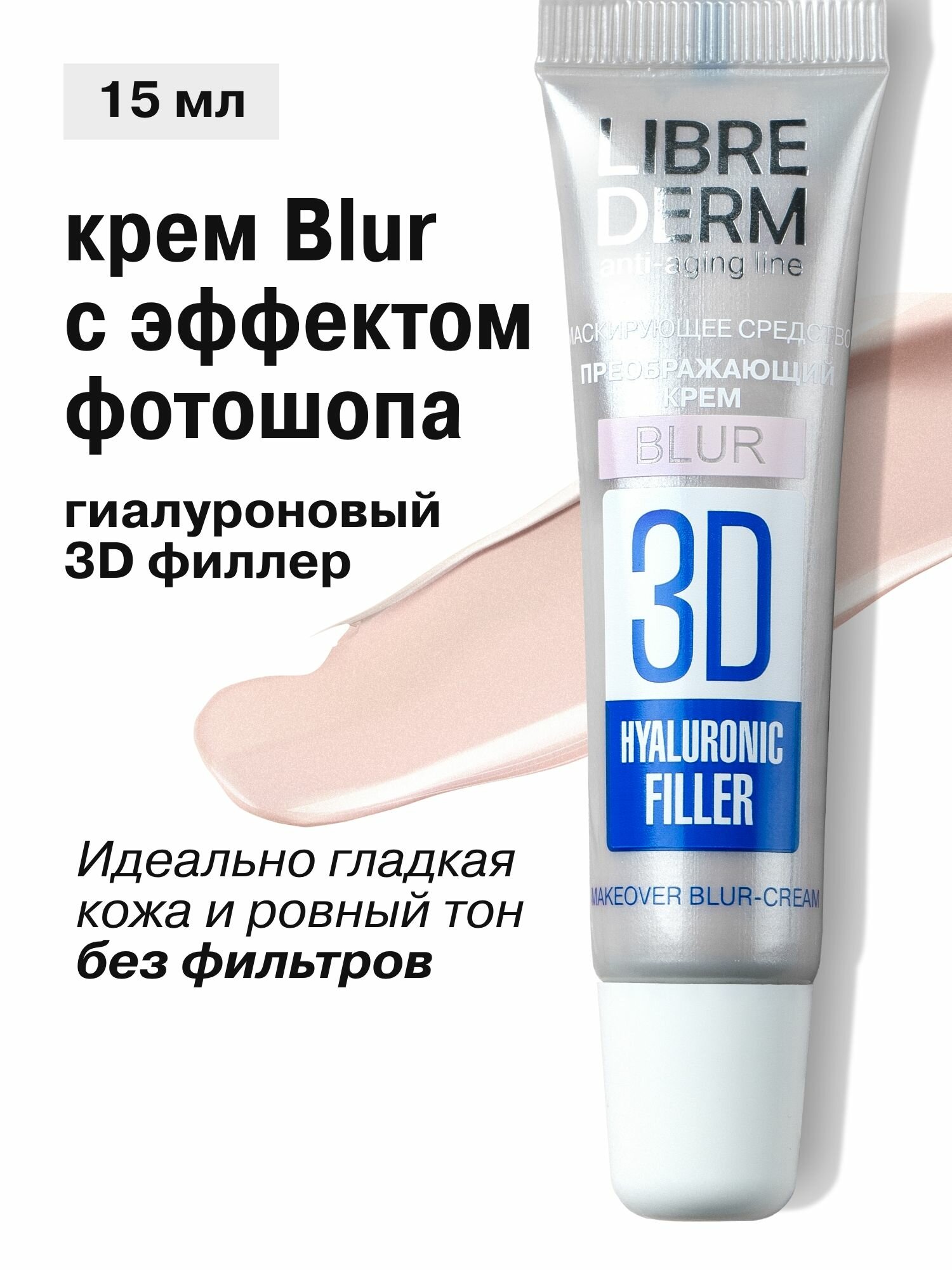 LIBREDERM Крем для лица BLUR 3D филлер Гиалуроновый преображающий 15 мл