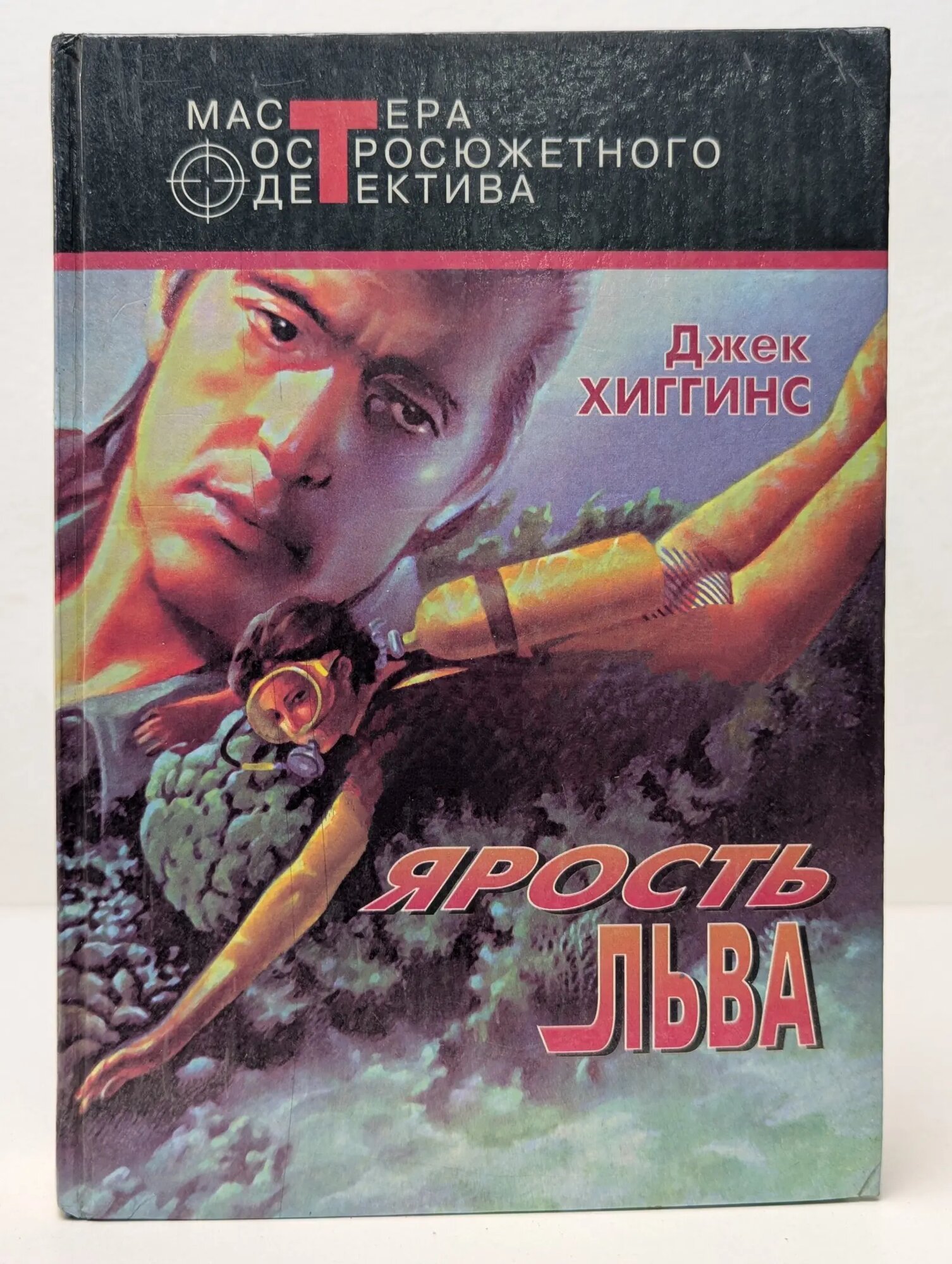 Мастера остросюжетного детектива. Ярость льва Хиггинс Джек 1993