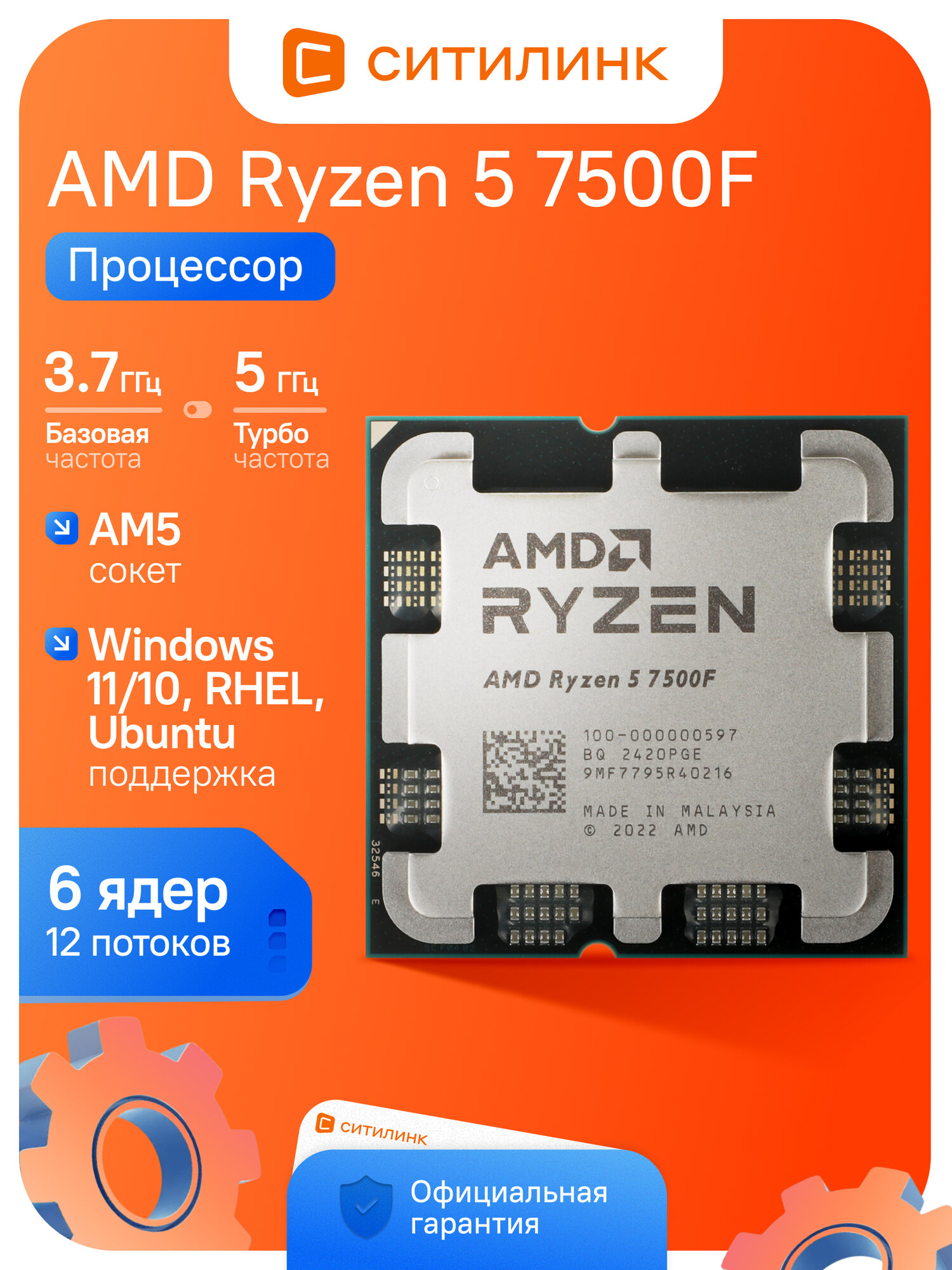 Процессор AMD Ryzen 5 7500F OEM AM5 Raphael 6 ядер 12 потоков 3.7-5.0ГГц L3 32МБ DDR5 PCI-E 5.0 65Вт 100-000000597