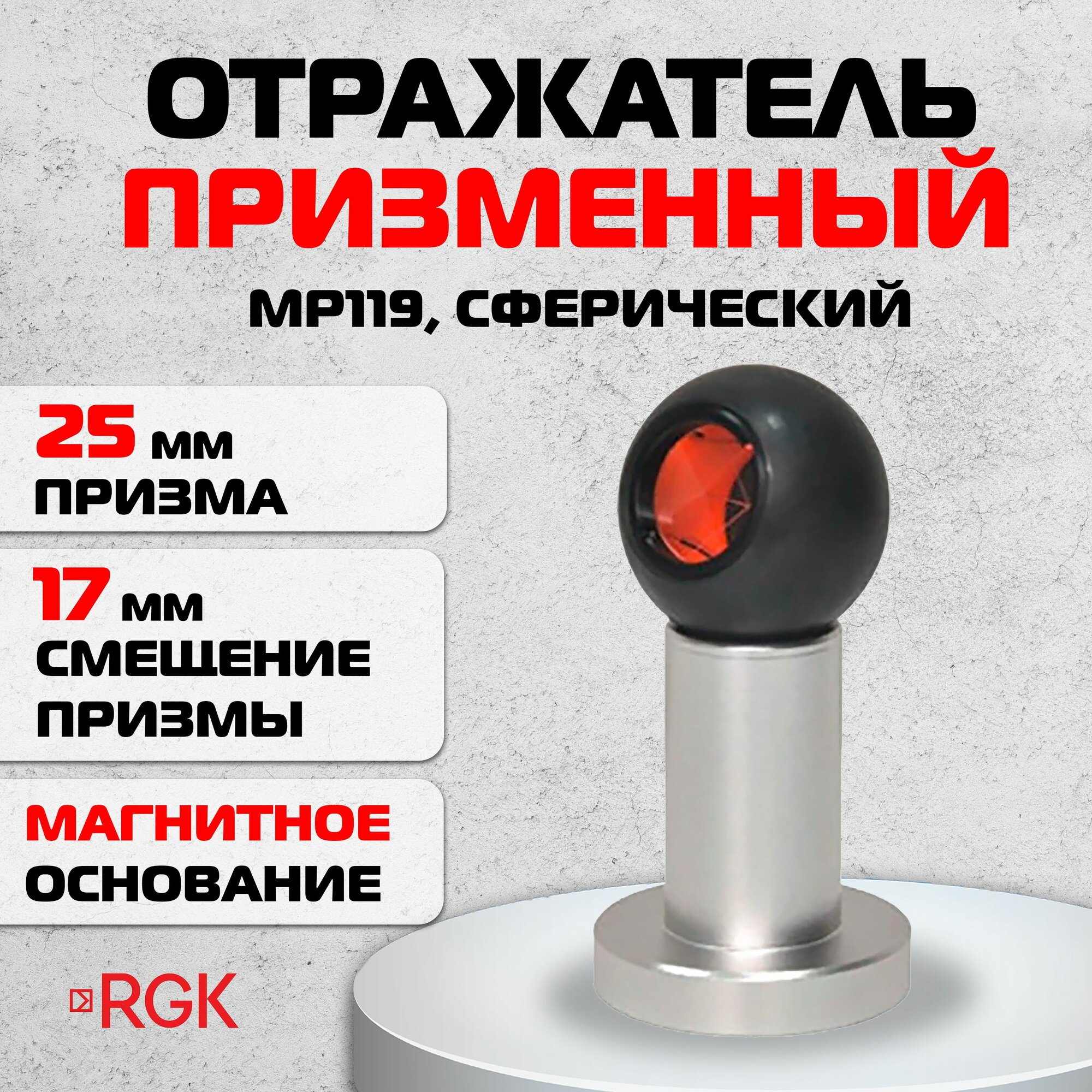 Отражатель призменный сферический RGK MP119 для деформационного мониторинга