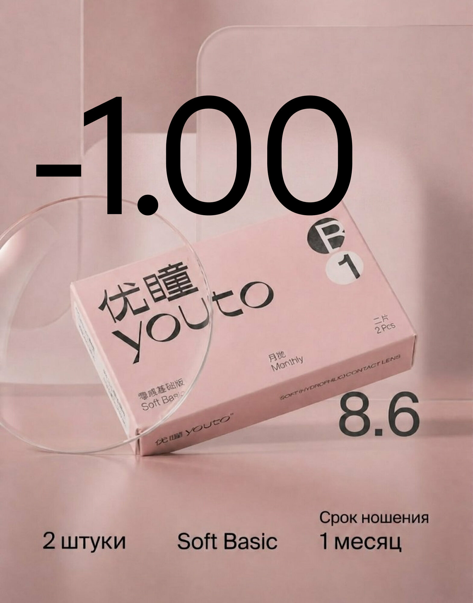 YOUTO 2 шт. Линзы контактные гидрофильные "Soft Basic", базовая версия, 1 месяц