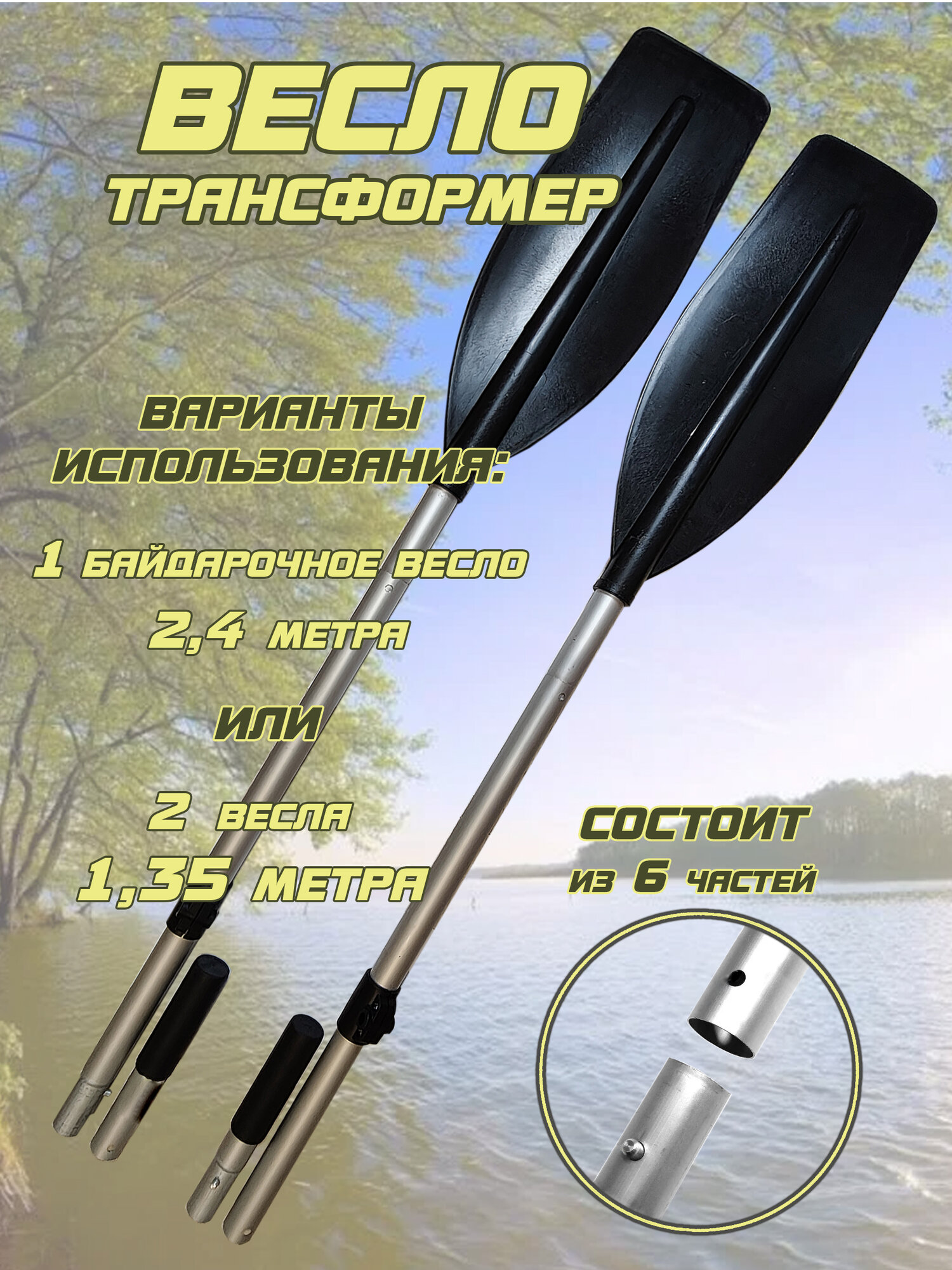 Весло трансформер (6-х составное) 2,4м