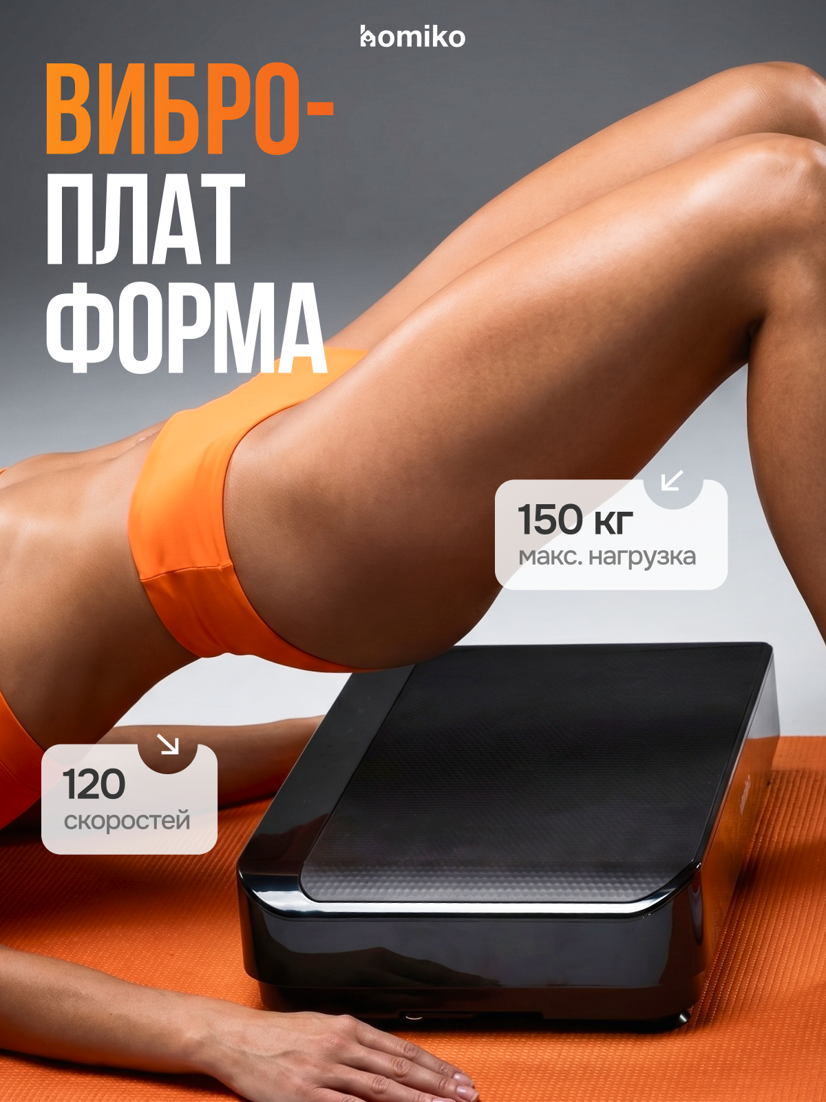 Виброплатформа для похудения Homiko VP-01, Bluetooth, 9 программ, 120 скоростей, до 150 кг
