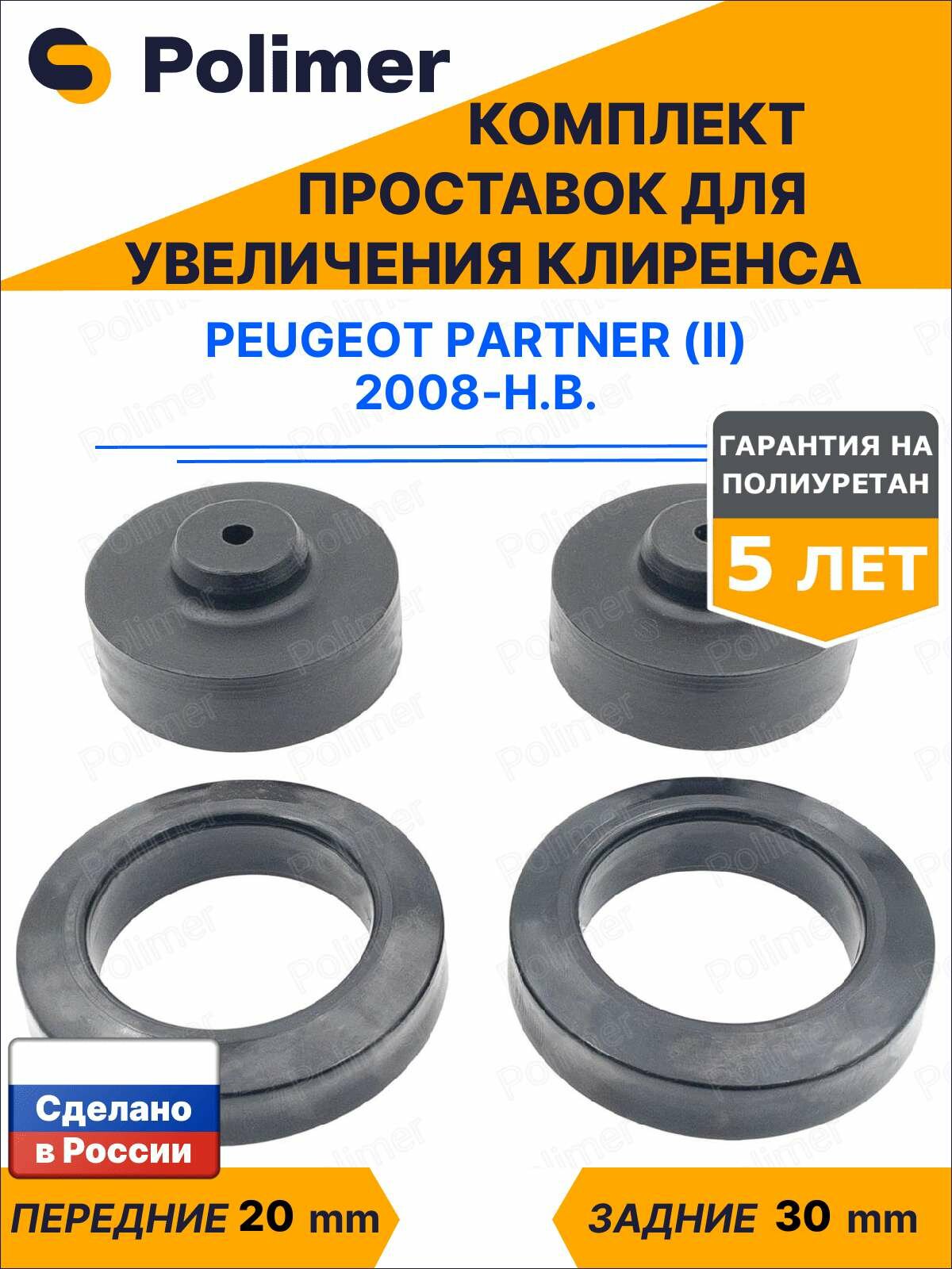 Комплект проставок увеличения клиренса Peugeot Partner (II) 2008-Н. В. - передние ABS пластик 20 мм, задние полиуретан 30 мм