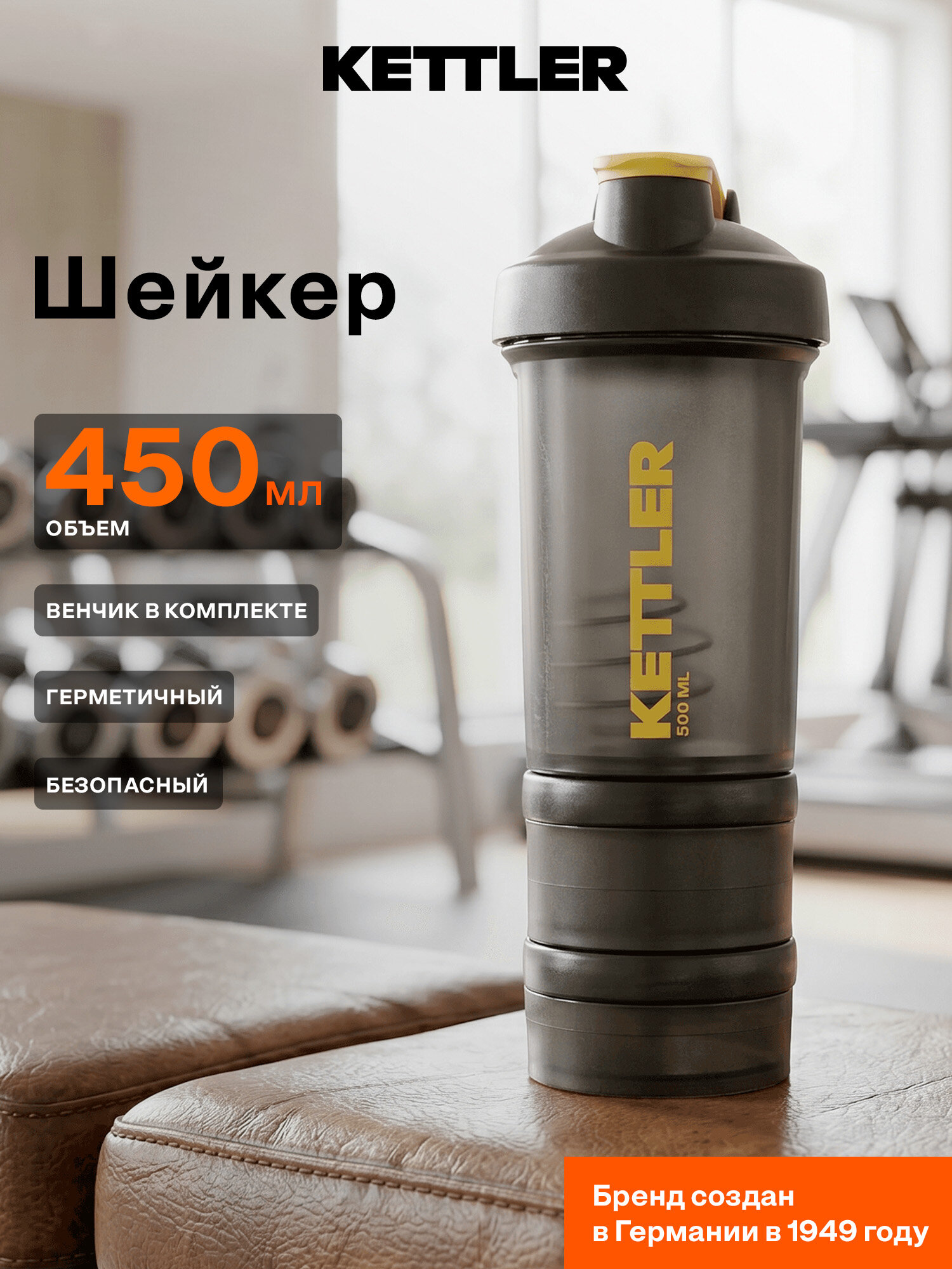 Шейкер KETTLER 3 в 1