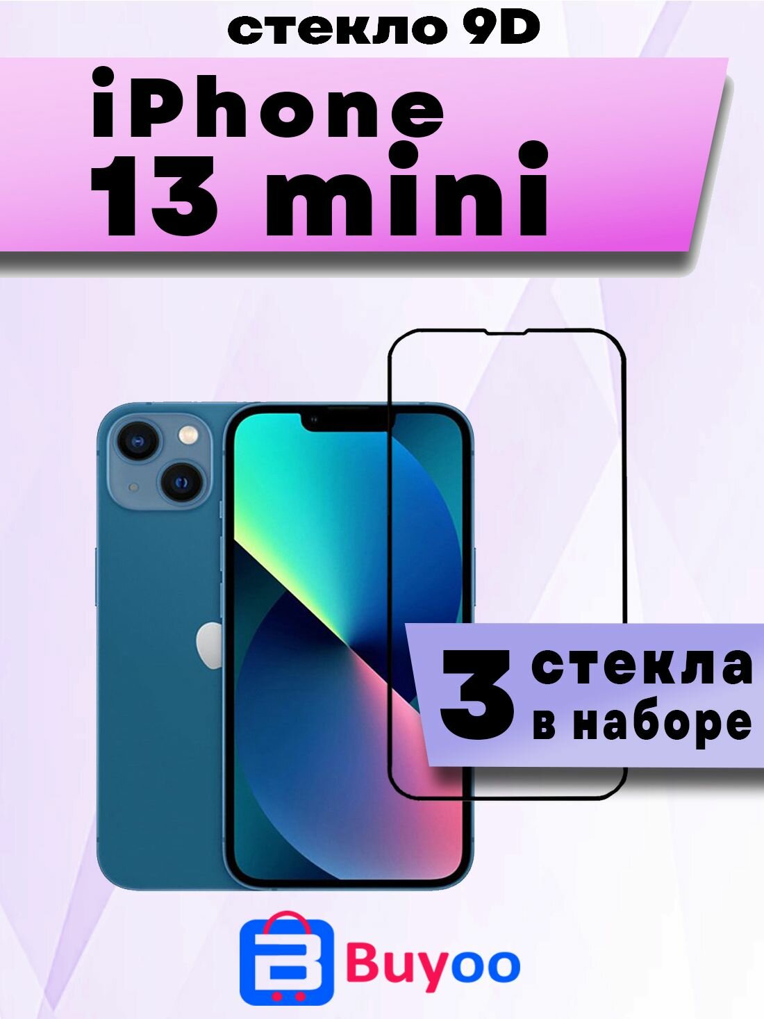 Защитное стекло для Apple iPhone 13 mini (3шт 9D)