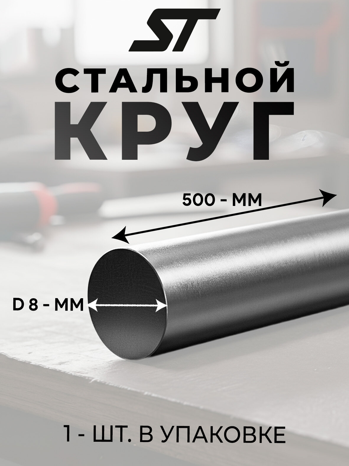 Прут/круг стальной D-8мм, длина 0,5м (500мм), Диаметр 8мм, материал сталь, марка ст3, цвет серый металлик, 1 шт.