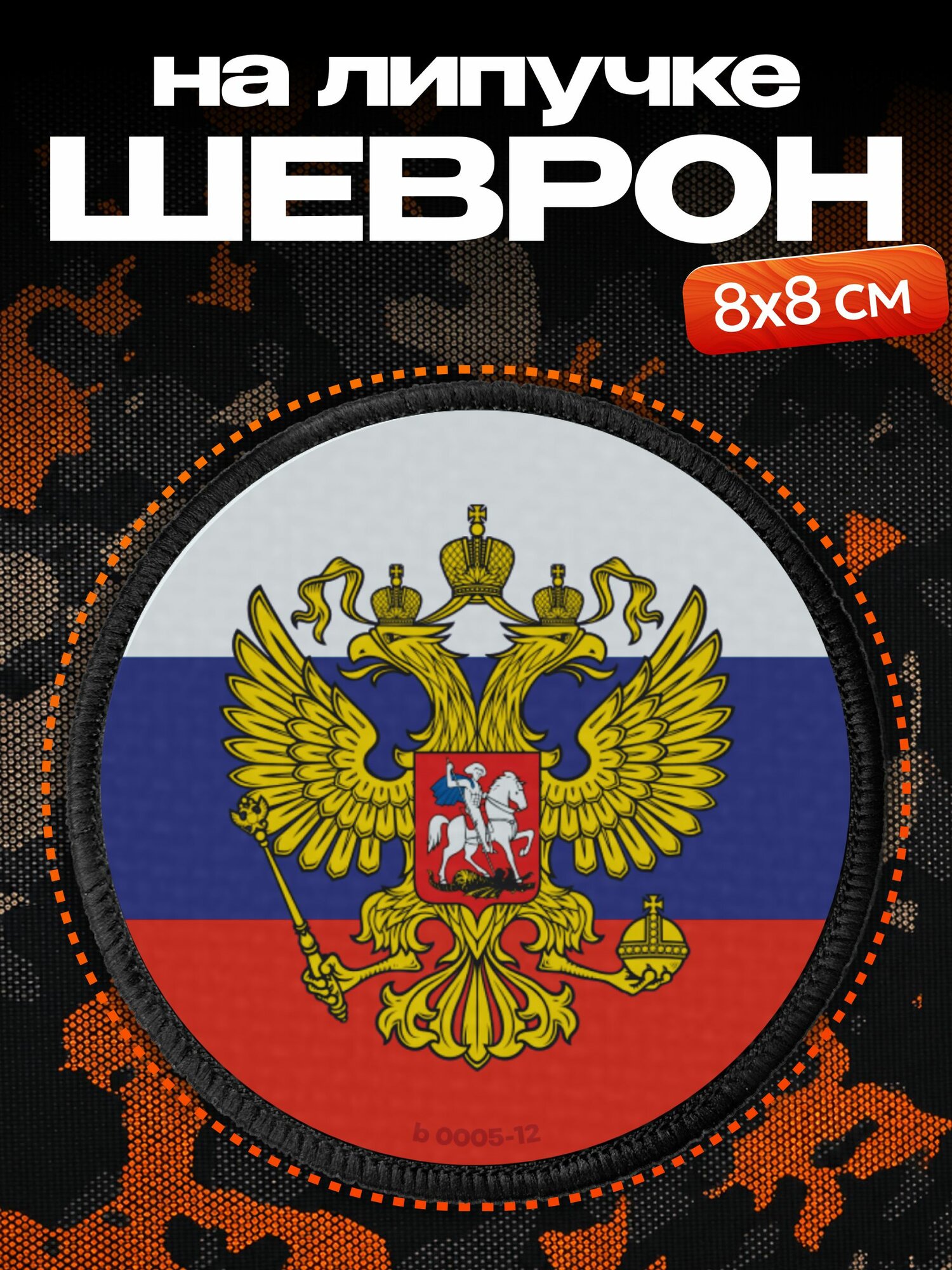 Шеврон на липучке Флаг России