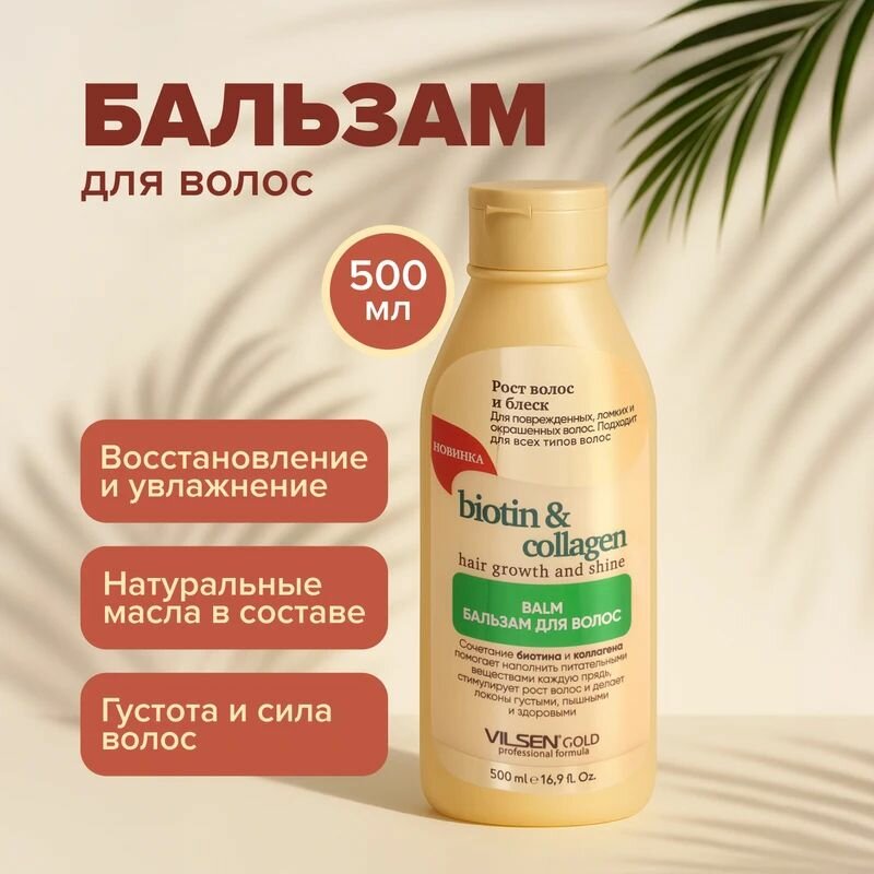 Бальзам для волос Vilsen GOLD 500 мл, коллаген
