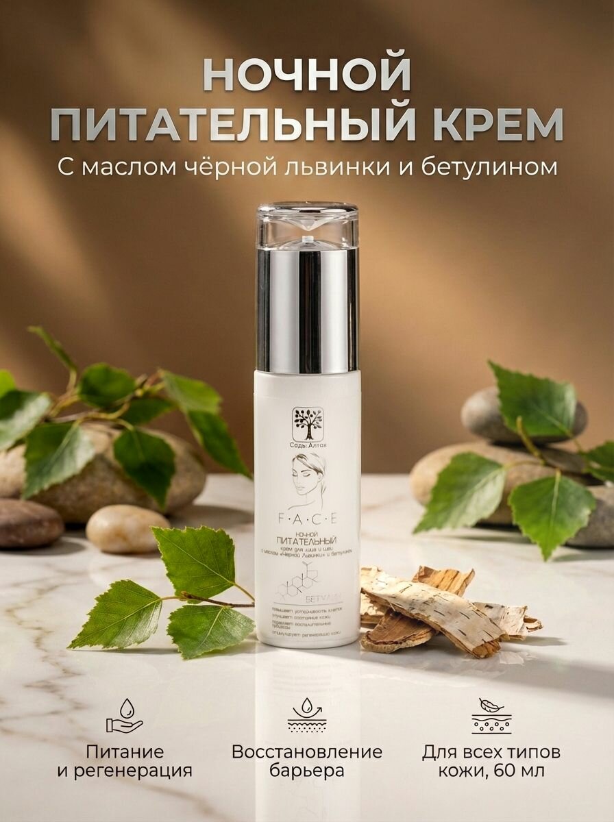 Крем ночной для лица и шеи с маслом черной львинки, 60 мл