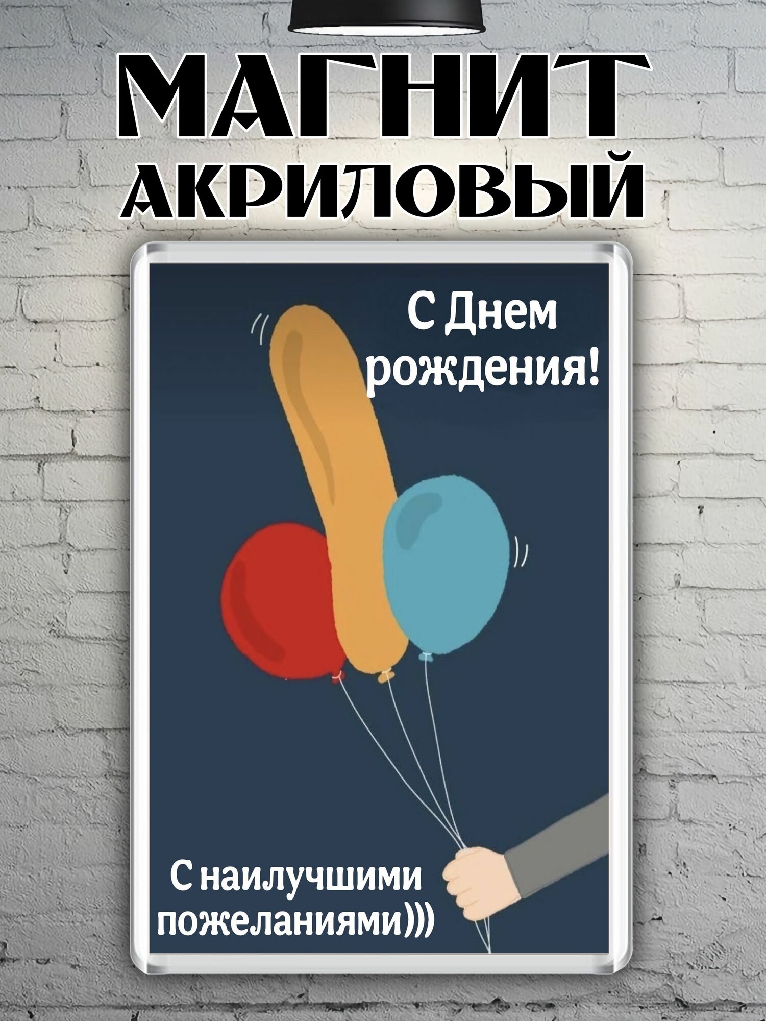 Магнит на холодильник "С Днем рождения"