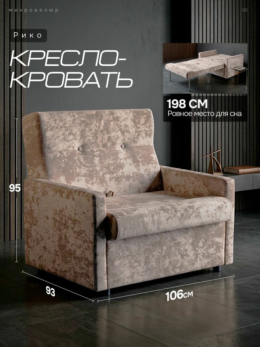 Кресло-кровать Рико раскладное LIMITIKA, микровелюр светло-бежевый, спальное место 195х90 см