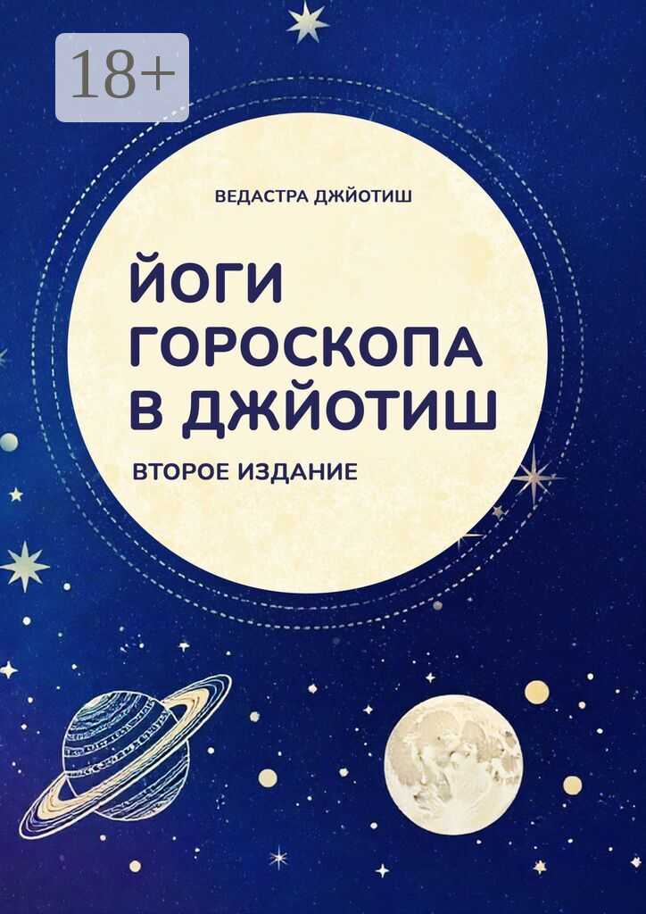 Йоги гороскопа в Джйотиш. Второе издание
