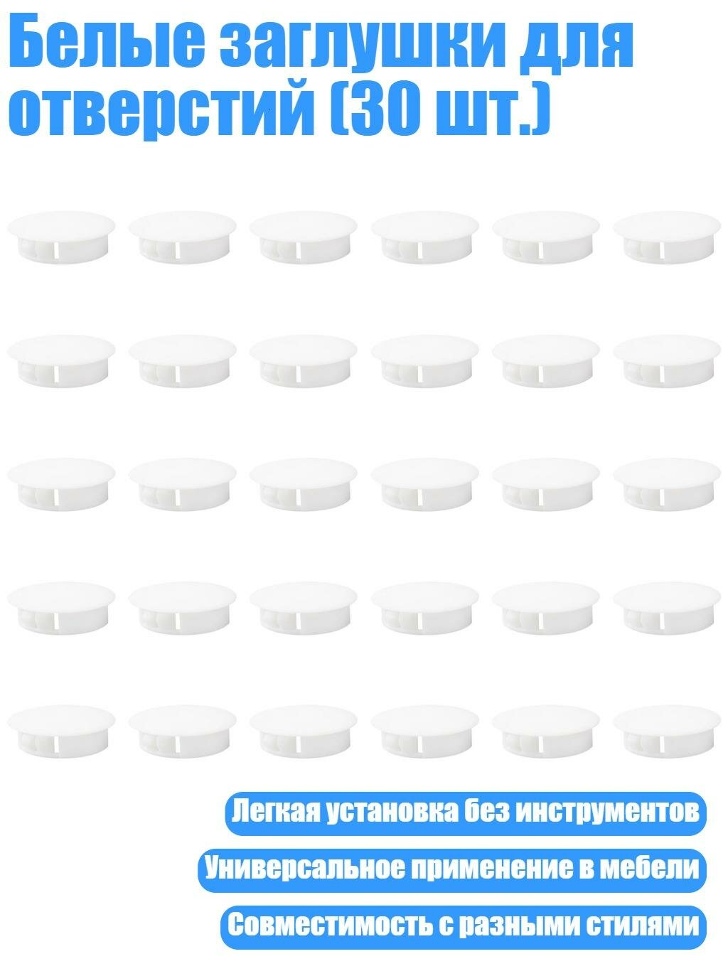 Белые заглушки для отверстий (30 шт.), Пряжка - 20mm