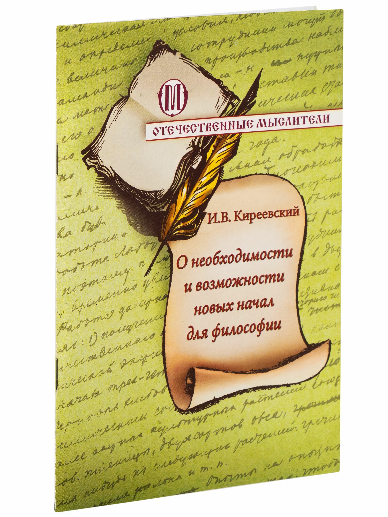 О необходимости и возможности новых начал для философии