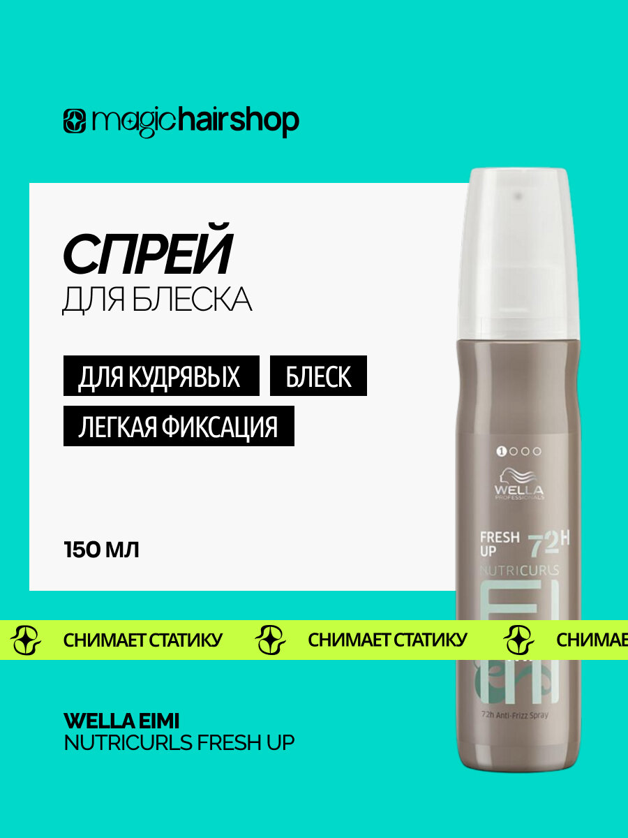 WELLA EIMI Nutricurls Fresh Up, спрей блеск для вьющихся волос 150 мл