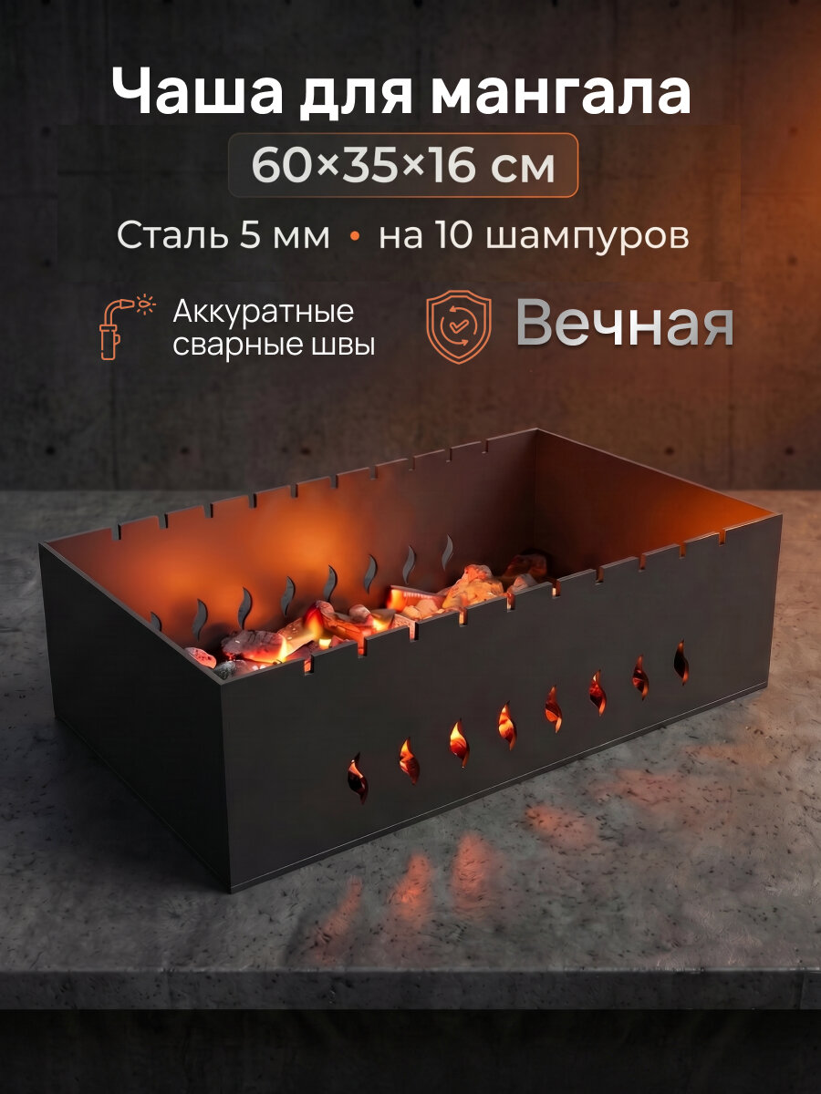 Мангальная чаша Чаша для мангала Жаровня 60х35х16см толщина 5 мм на 10 шампуров