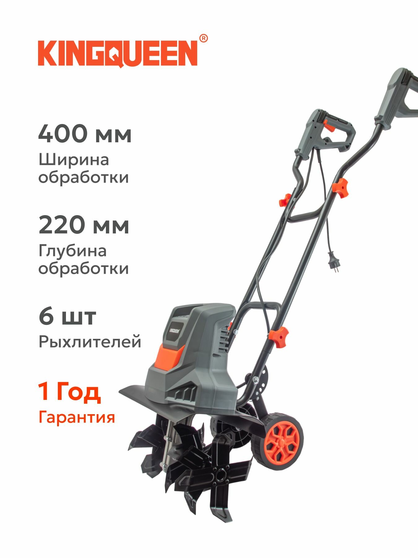 Культиватор электрический KINGQUEEN 1500 ВТ