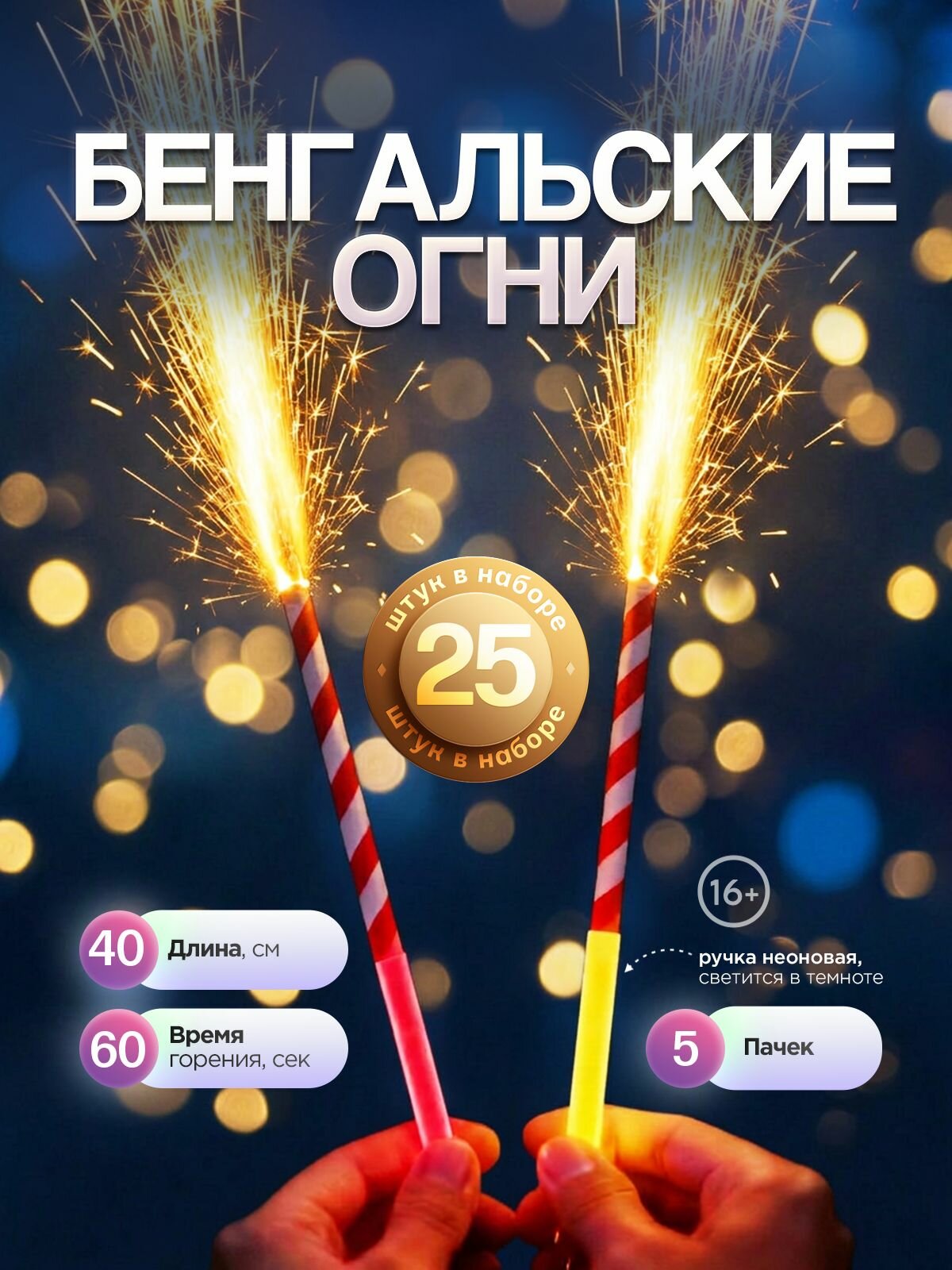 Бенгальские огни 40 см. 2в1 со светящейся ручкой-браслетом / 5 пачек / 25 штук