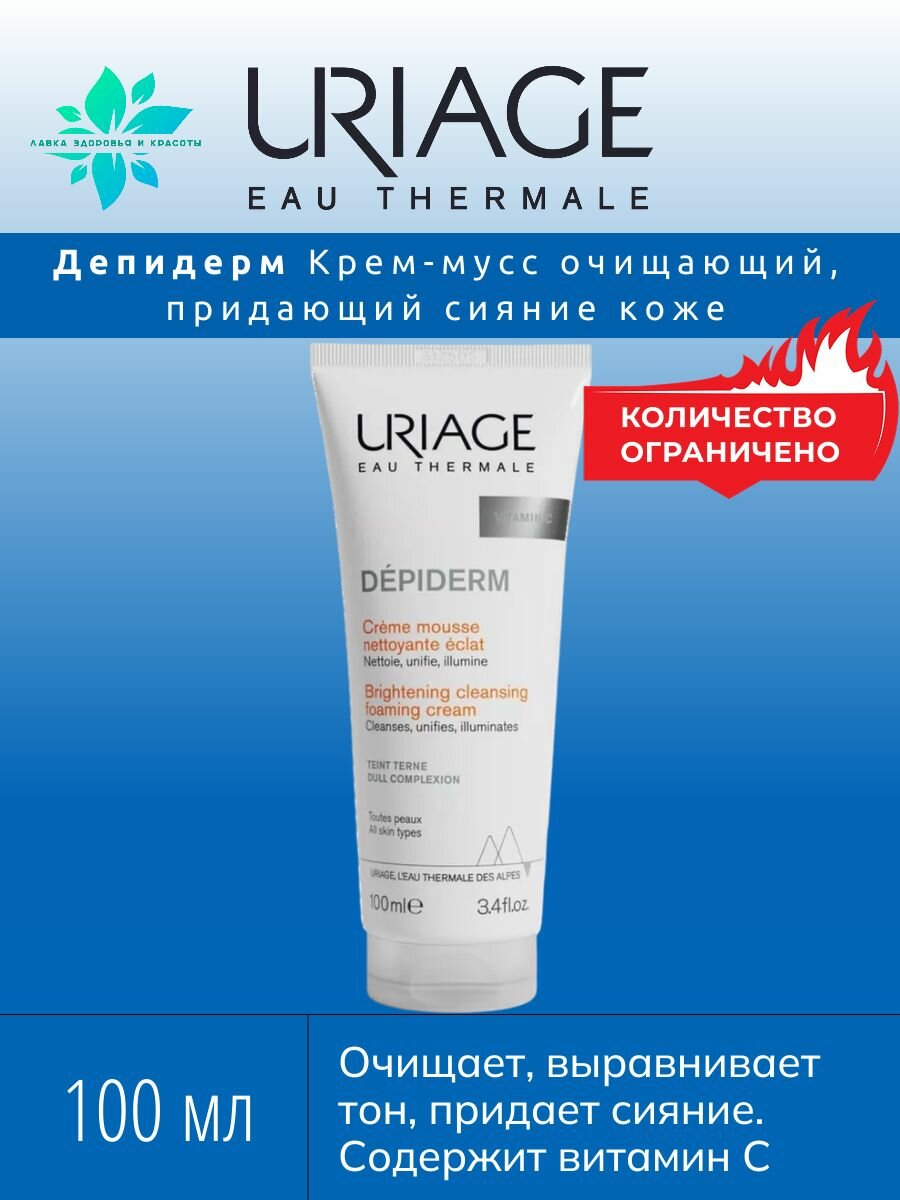 URIAGE (Урьяж), Depiderm Депидерм, крем-мусс очищающий для тусклой, усталой кожи с неровным тоном, 100 мл