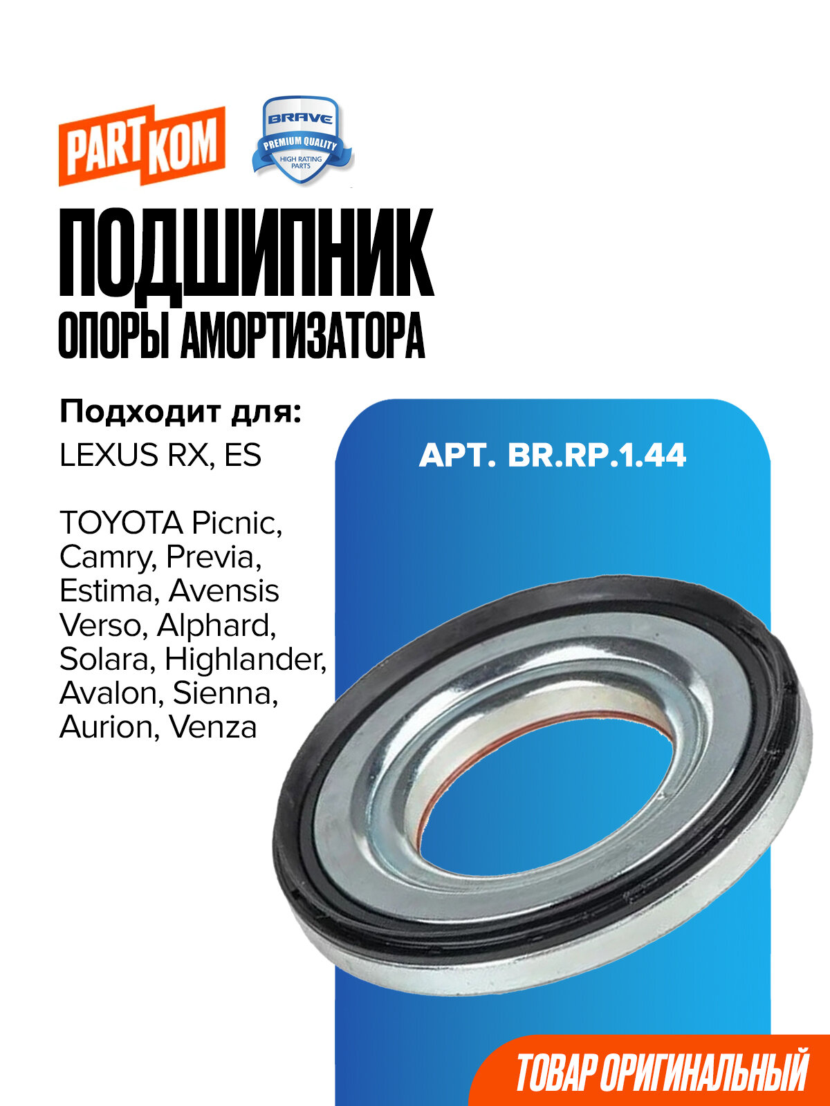 Подшипник опоры амортизатора BRAVE BRRP144 для LEXUS RX, TOYOTA Camry / Лексус, Тойота