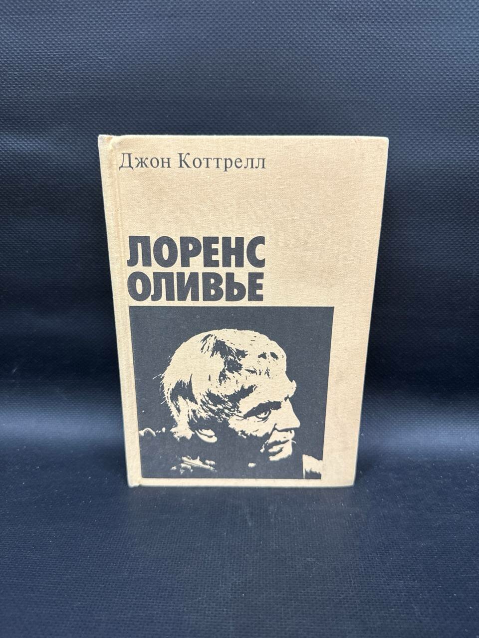 Лоренс Оливье