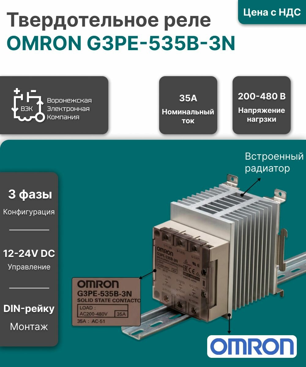 G3PE-535B-3N DC12-24 - Твердотельное реле серии G3PE, трехфазный, 3 полюсный, монтаж на DIN рейку