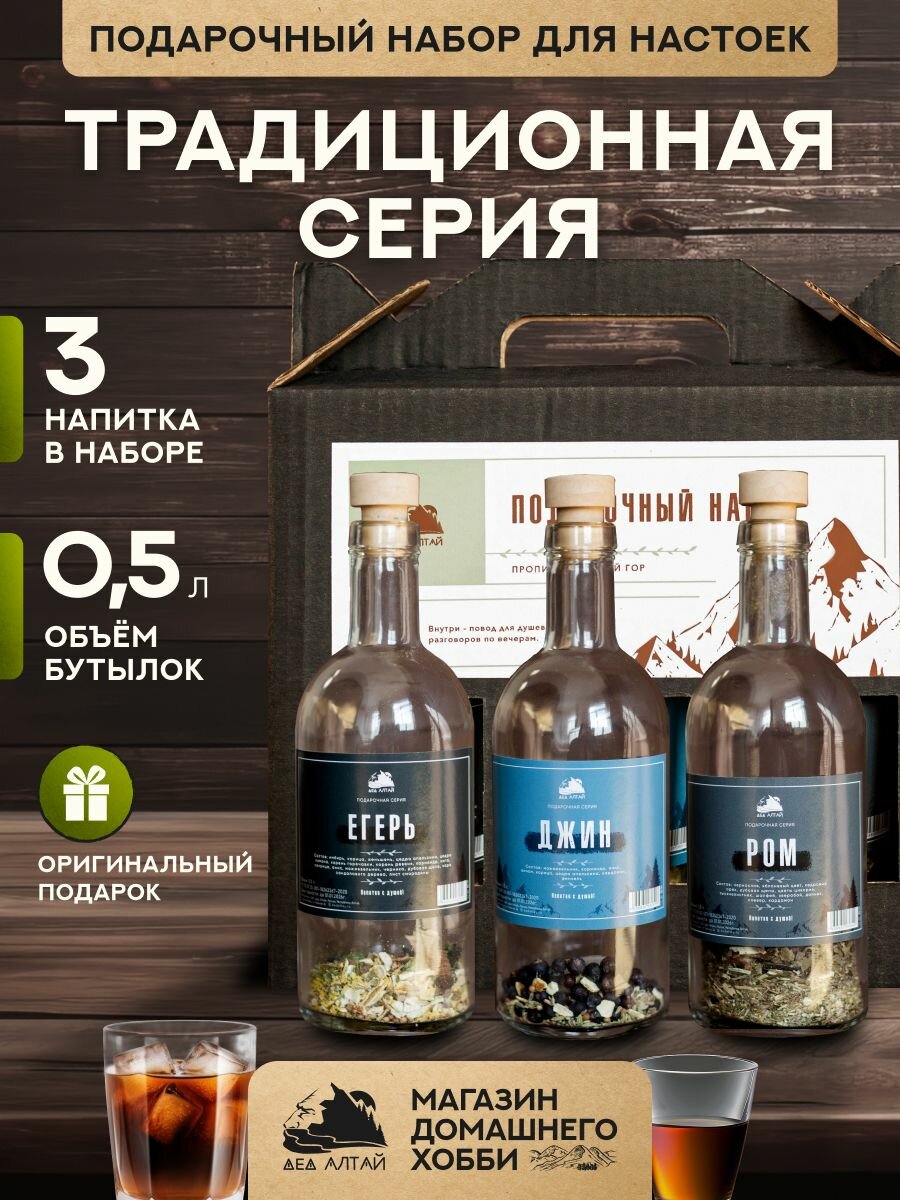 Подарочный набор для приготовления настойки Традиционная серия