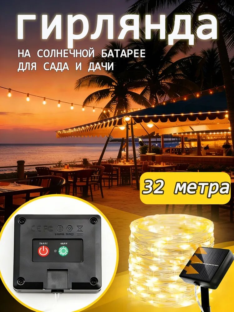 Электрогирлянда уличная Нить Светодиодная 300 ламп, 32 м, питание Солнечный элемент + батарея, 2 шт