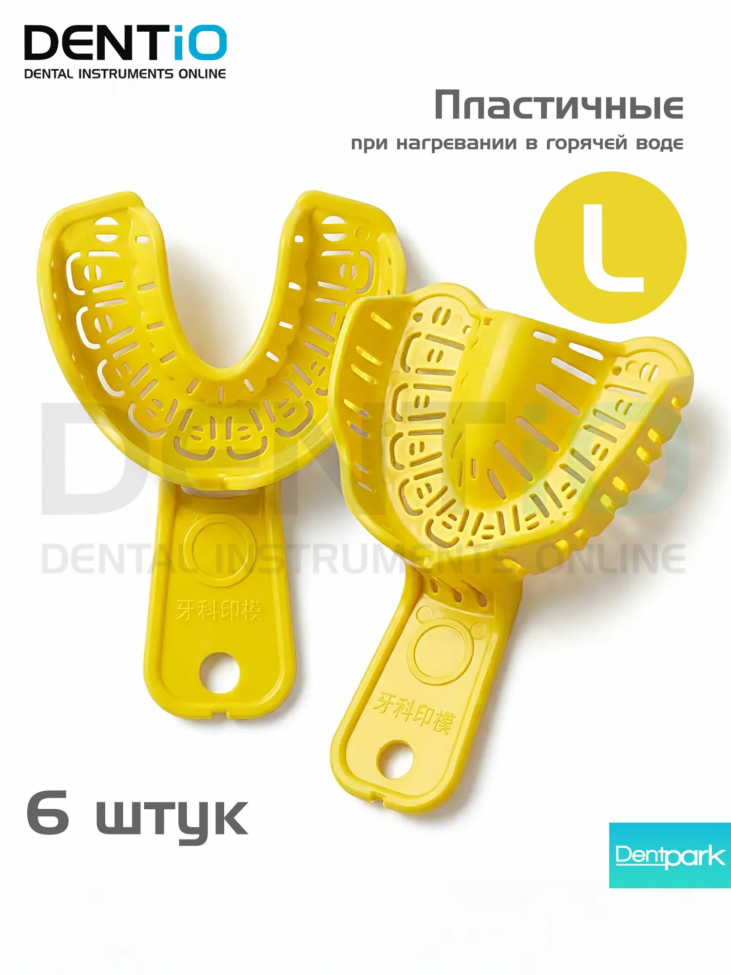 Слепочные ложки стоматологические, пластичные с удаляемыми сегментами, размер L - комплект 6 шт. (Impression Trays)