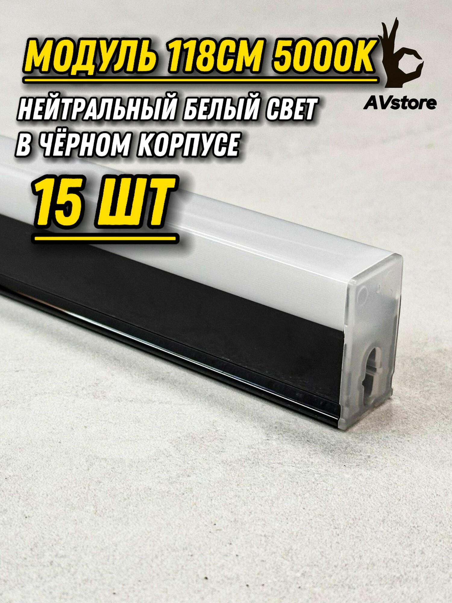 Светодиодный модуль 118см/18W/15ШТ/5000К/черный корпус. Поставляется без проводов, коннекторов и монтажных скоб