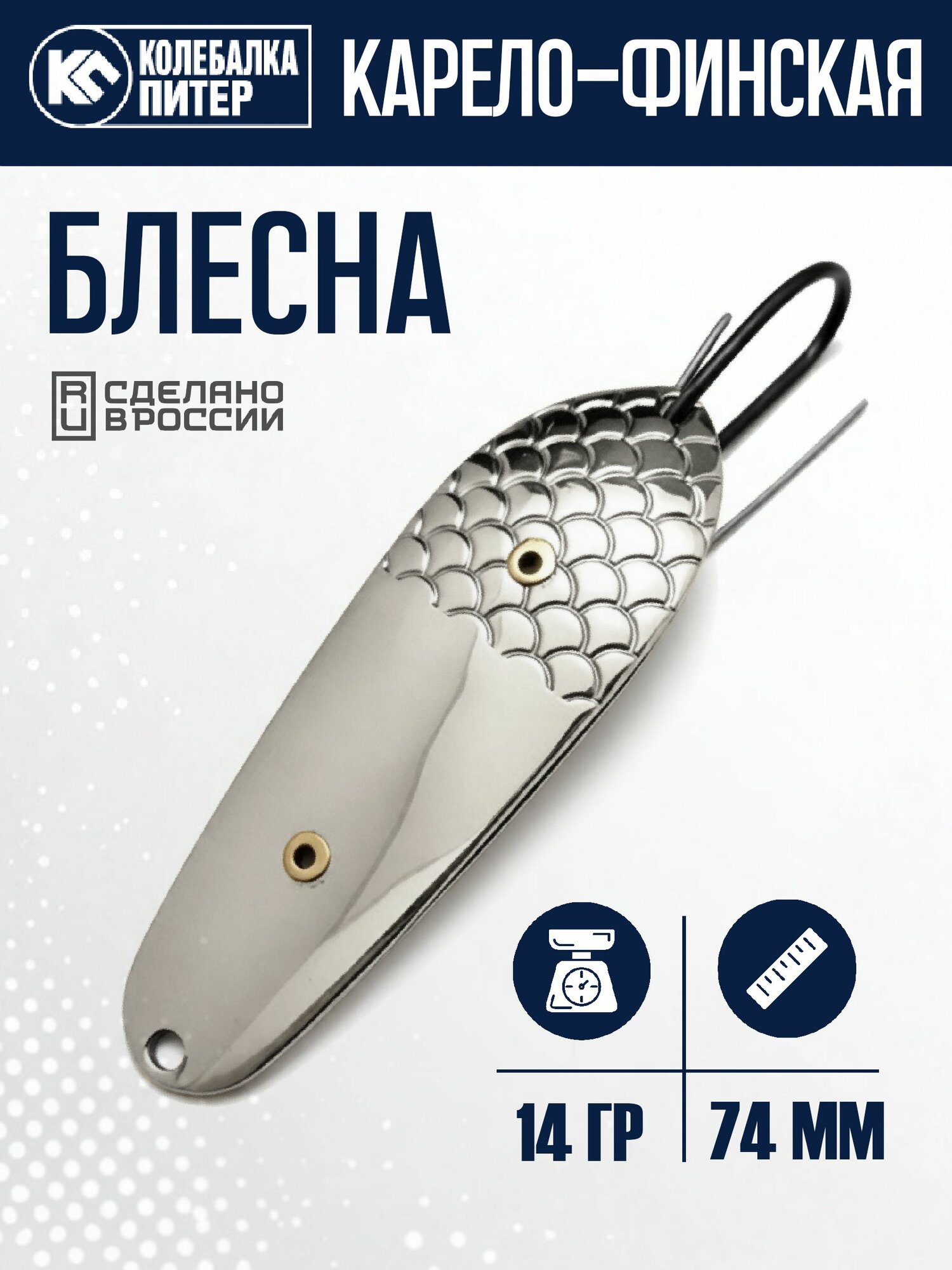 Блесна незацепляйка Колебалка Питер Карело-Финская 14гр цв. белый, KFZ7414NI