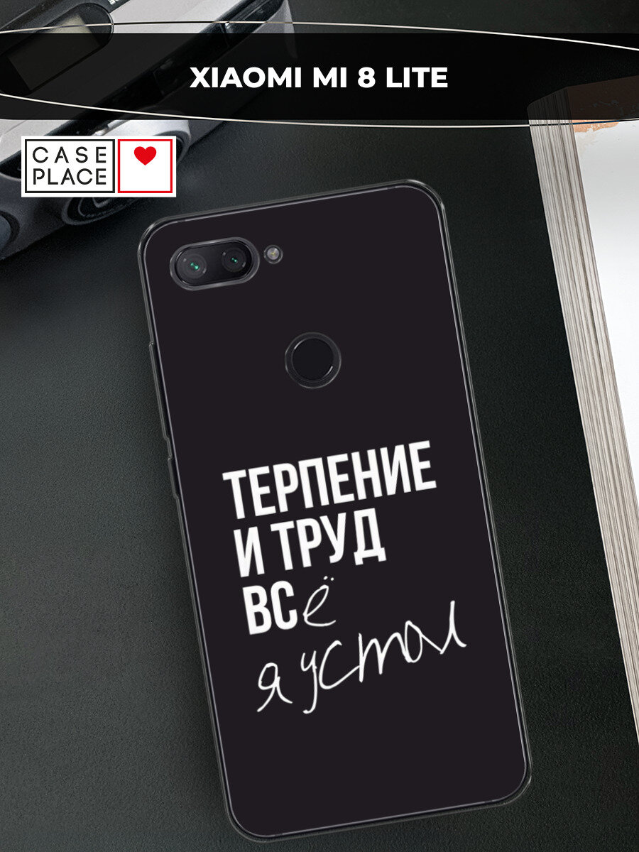 Чехол на Xiaomi Mi 8 Lite (Youth Edition) / Сяоми Ми 8 Лайт (Юс Эдишн) с принтом Терпение и труд