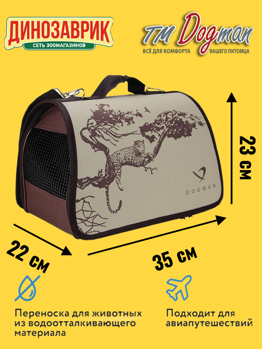 Сумка-переноска Dogman Лира №1 для кошек и собак, бежевая сафари 35*22*23см