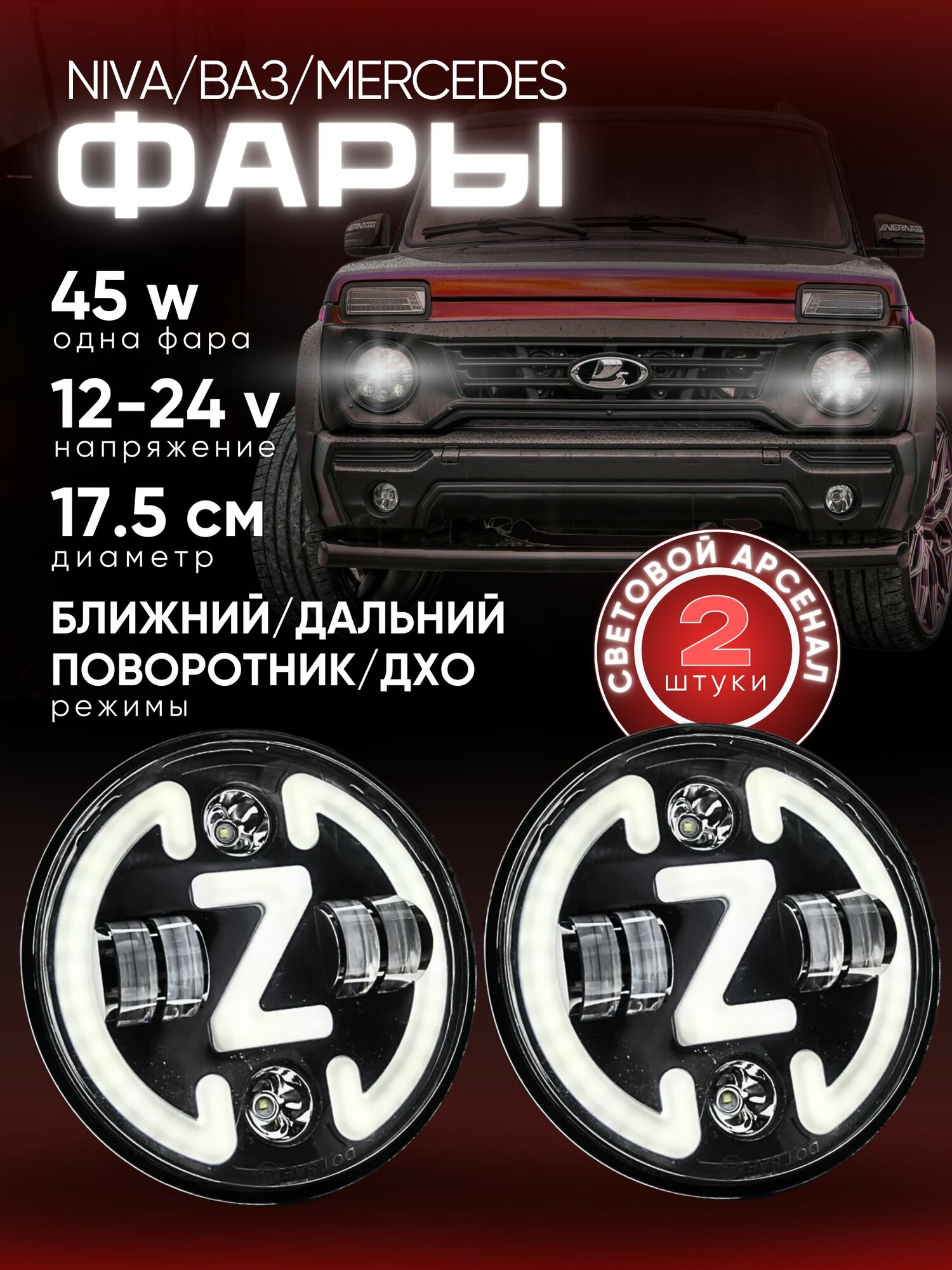Светодиодные Фары "Z" LED нива / NIVA /12-24V 4 режима 45W Комплект 2 штуки