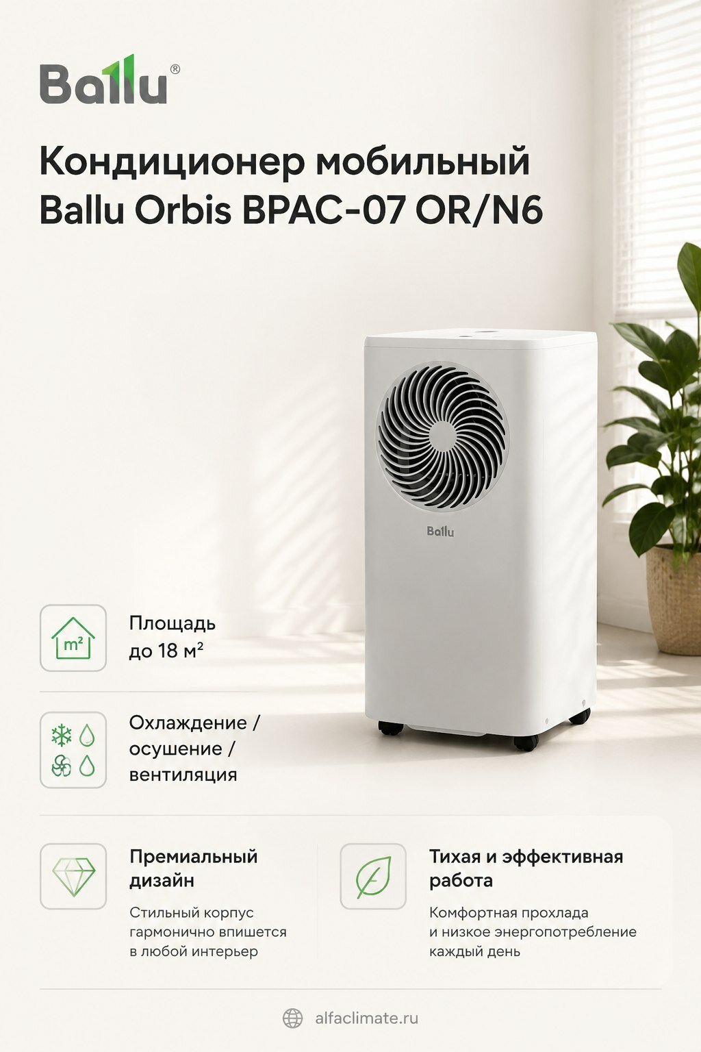 Кондиционер мобильный Ballu Orbis BPAC-07 OR/N6 на площадь до 18 м2