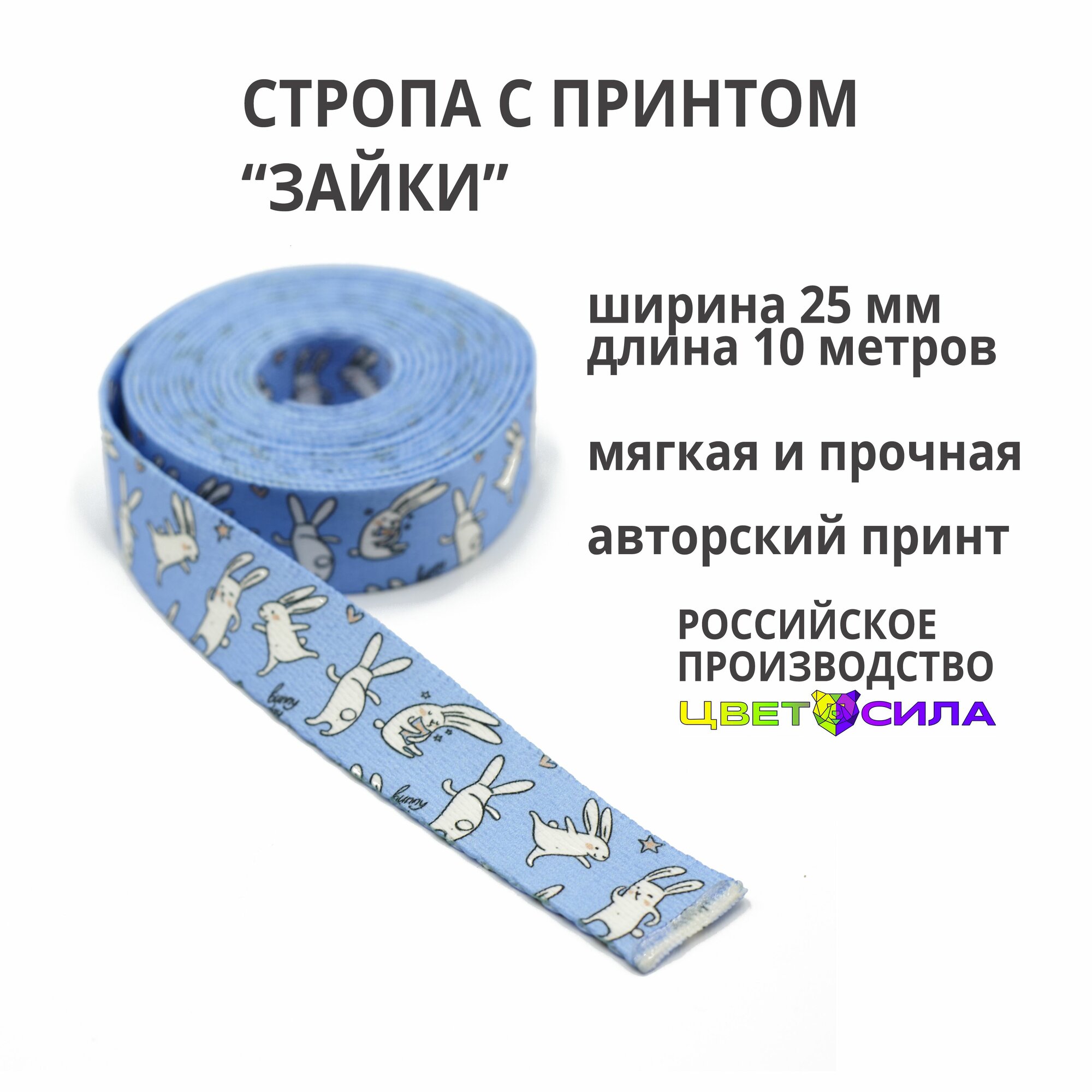 Стропа с принтом "Зайки", 25мм, 10 метров