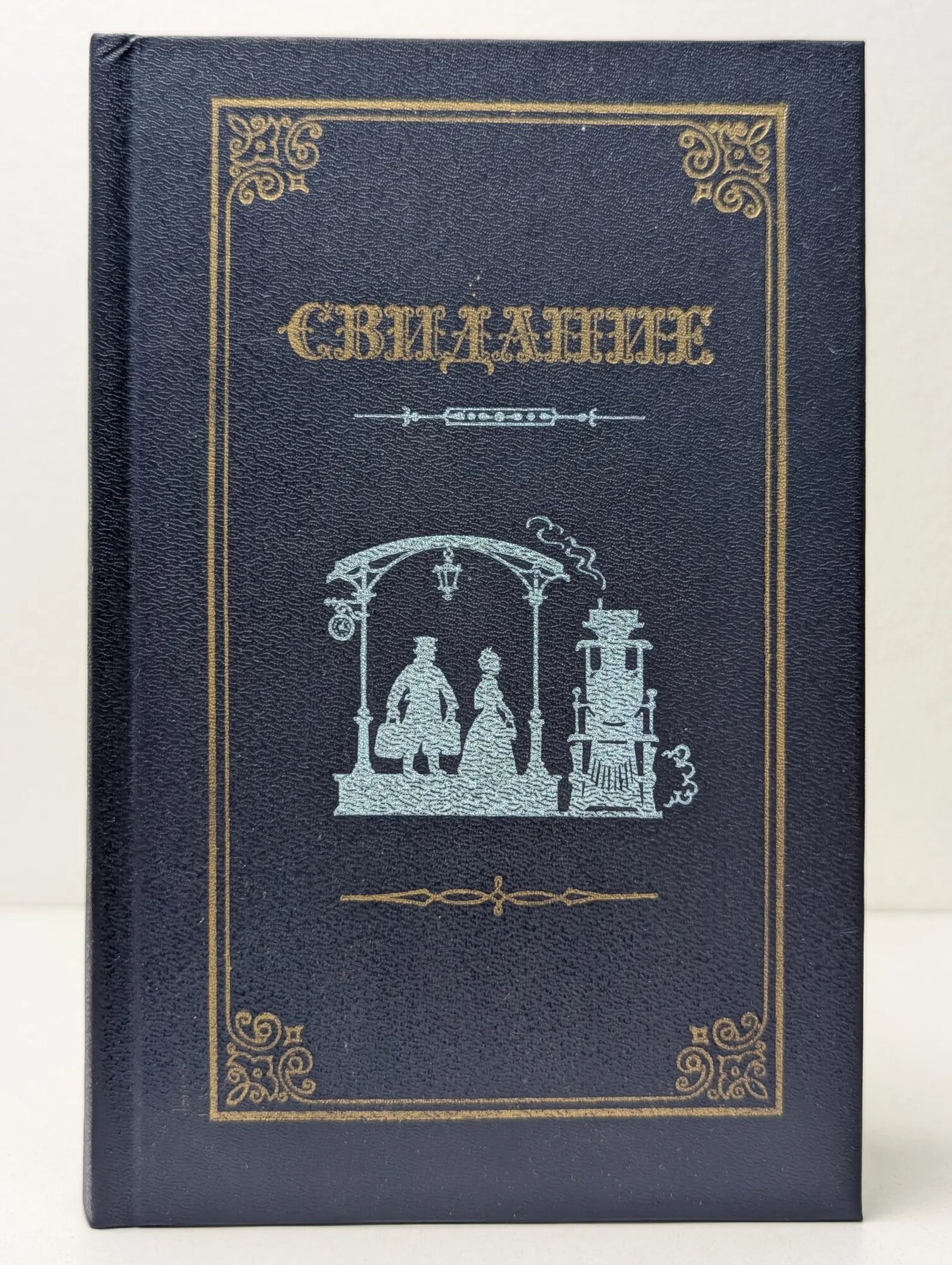 Свидание. Проза русских писательниц 60 - 80 годов XIX века Сборник 1987