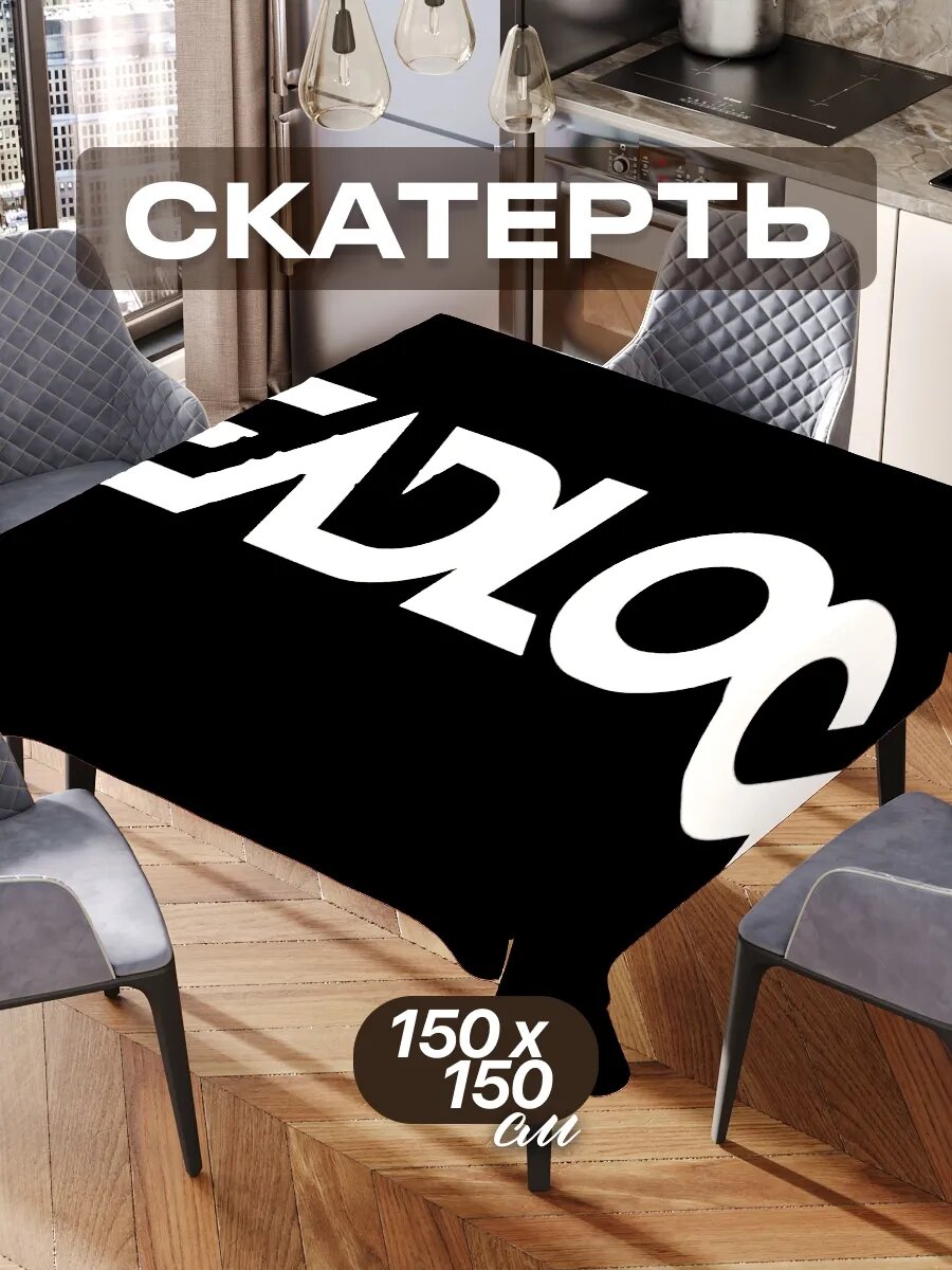 Скатерть на стол 150х150 текстильная для кухни дома