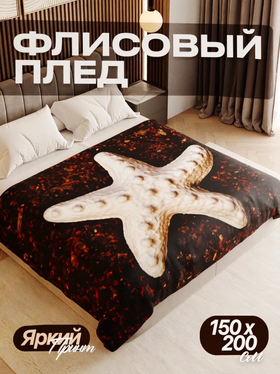 Плед флисовый 150х200 см мягкий теплый покрывало для дома