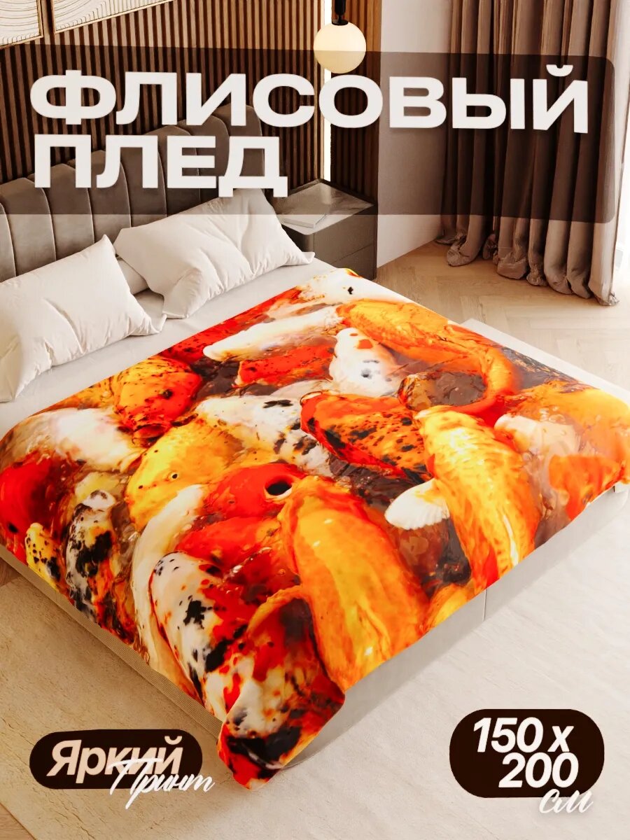 Плед флисовый 150х200 см мягкий теплый покрывало для дома