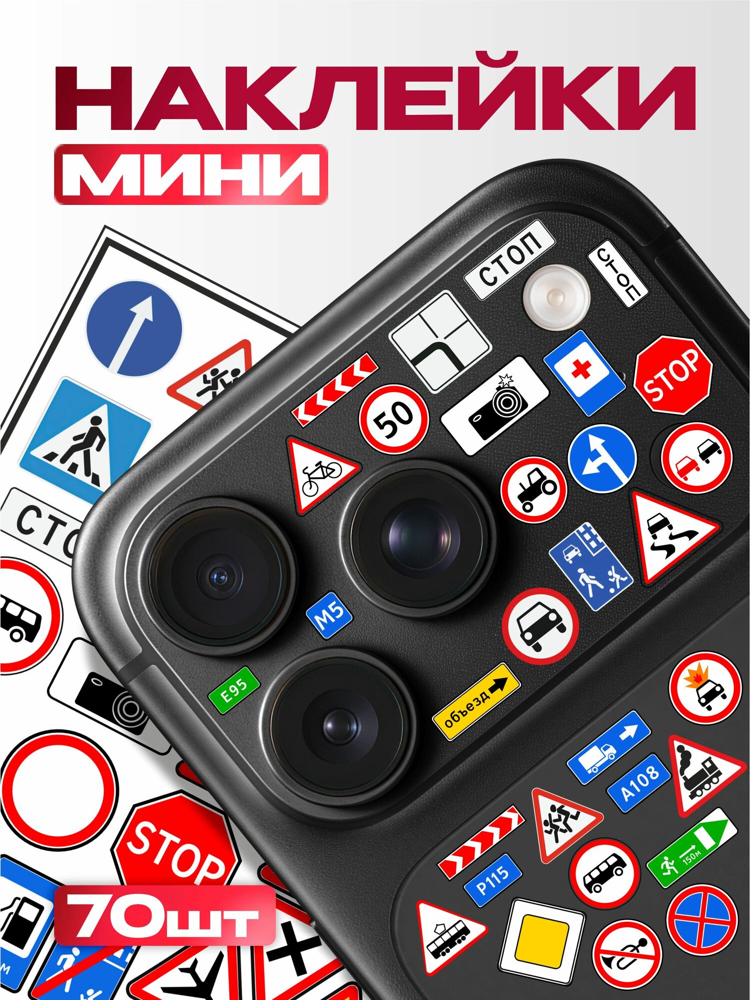Мини стикеры на телефон Дорожные знаки