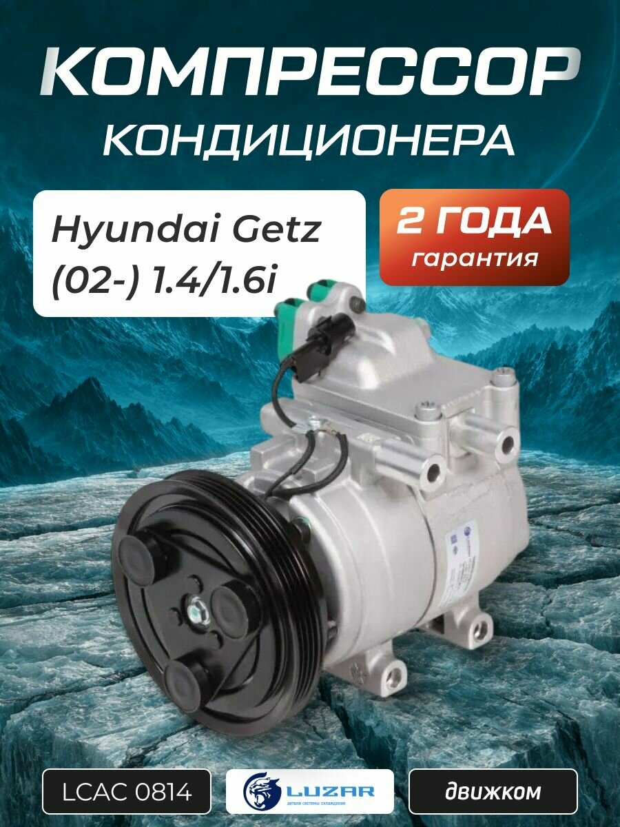 Компрессор кондиционера для а/м Hyundai Getz (LUZAR)