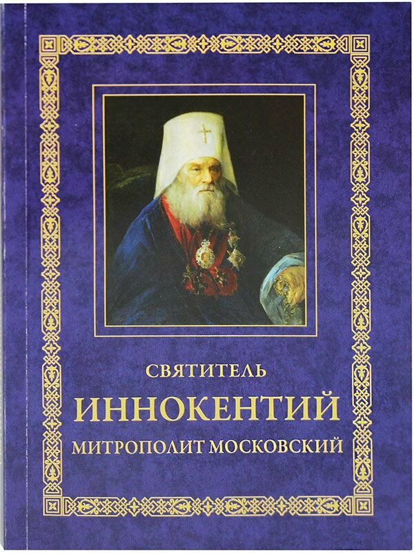 Святитель Иннокентий. Житие. Указание пути в Царствие Небесное