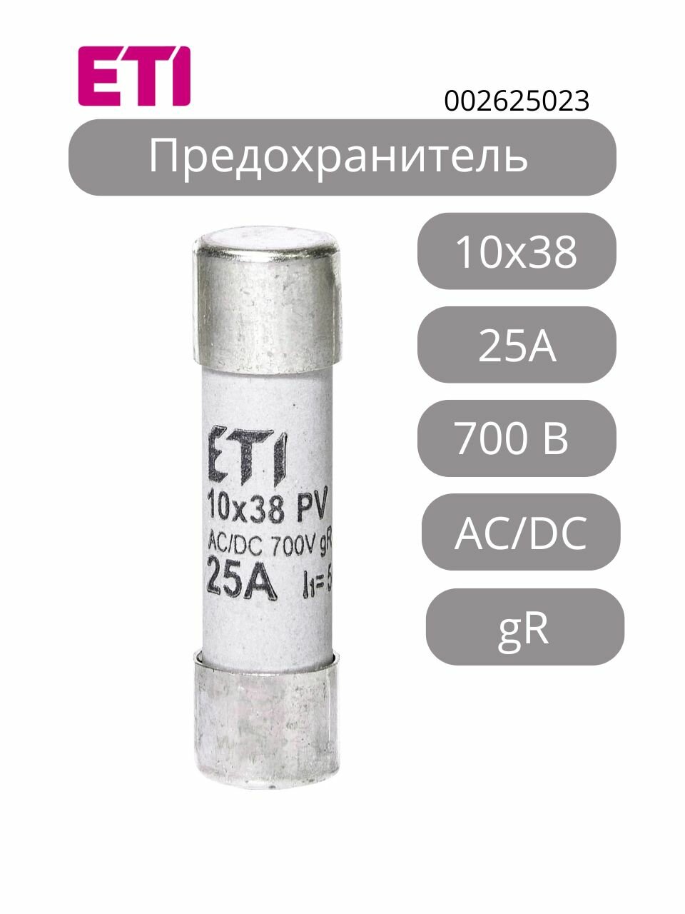 Предохранитель цилиндрический CH 10x38 gR-PV 25A 700V (30kA) ETI 002625025, 10 шт/уп