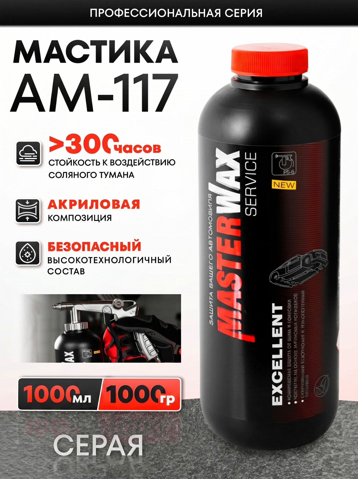 Антикоррозийное покрытие, АМ-117, мастика акриловая, Excellent, антишум, антикор для авто, 1кг