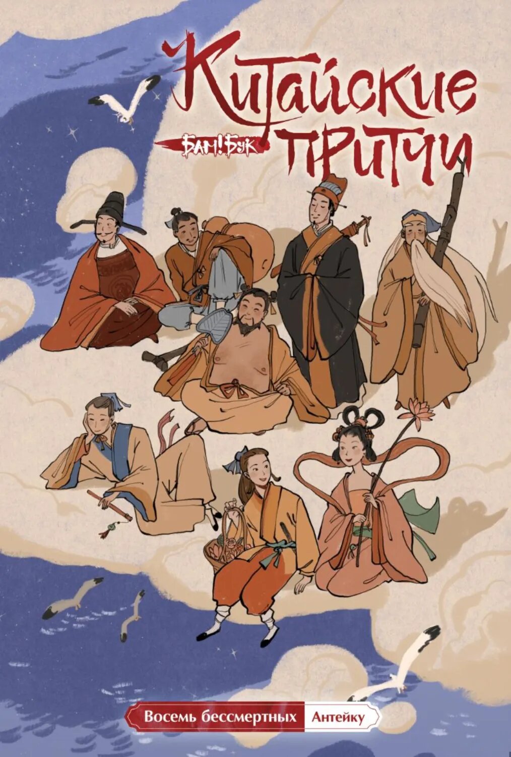 Китайские притчи. Восемь бессмертных [Цифровая книга]